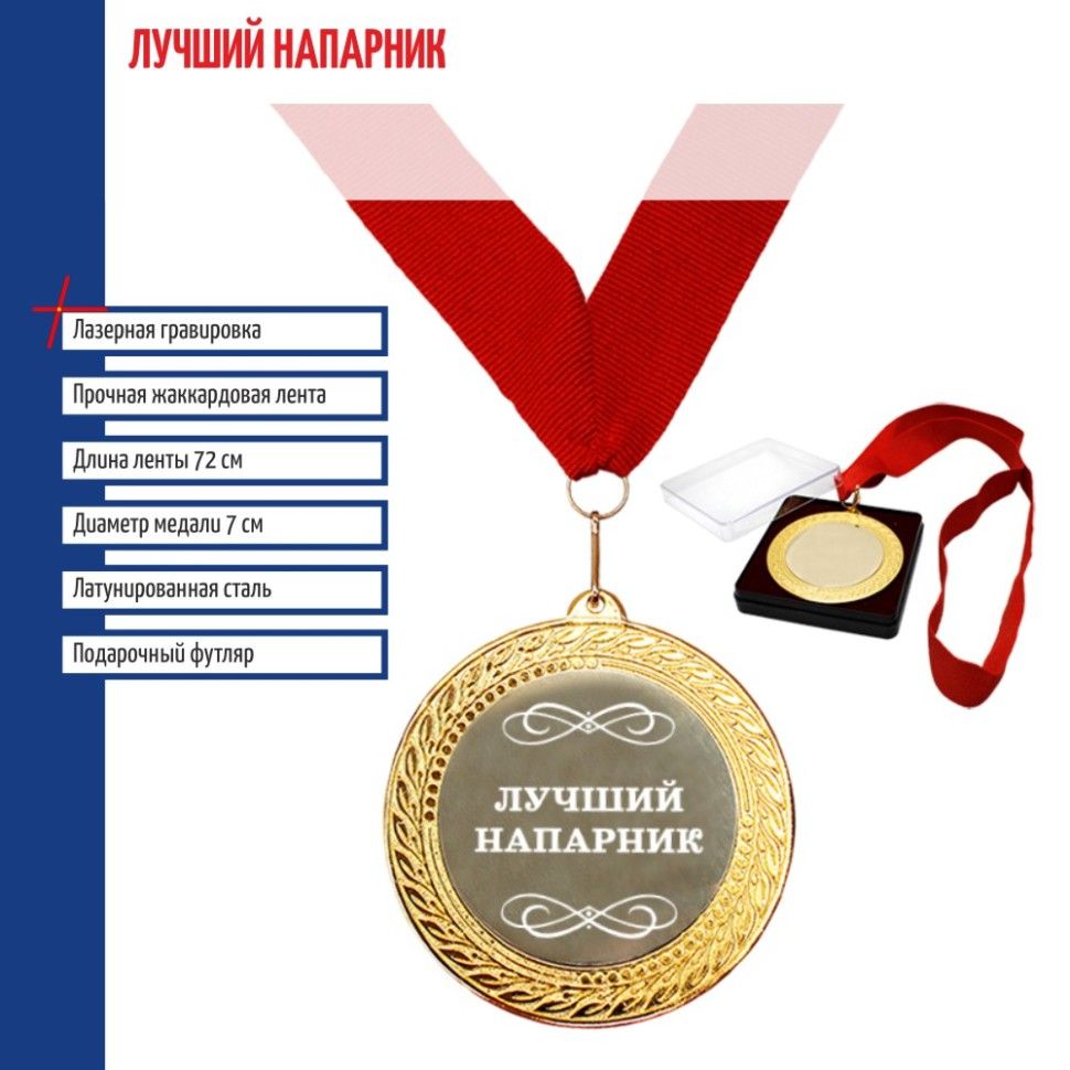Сувенирная Медаль "Лучший напарник" на ленте (7 см) купить на OZON по ...