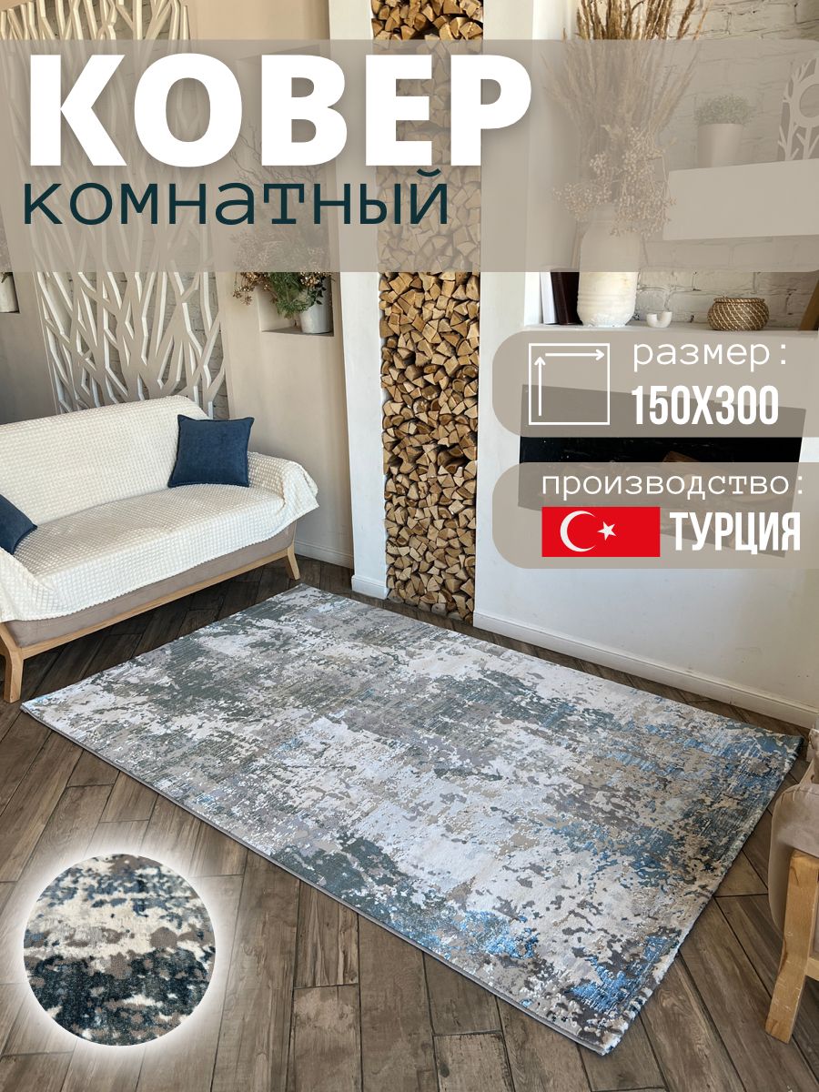 Ковер E.Kover антикковер, 300х купить c доставкой на OZON по низкой ...