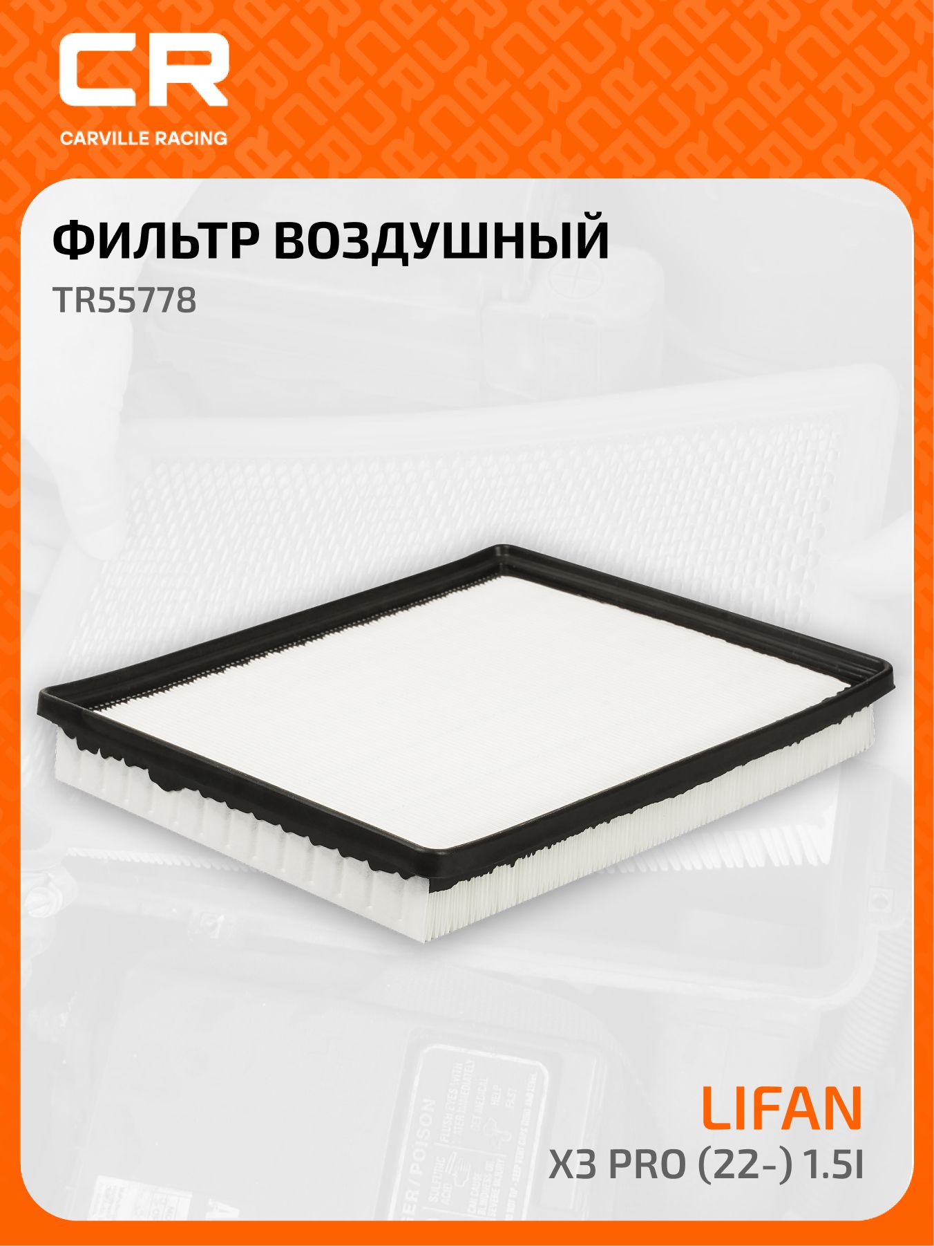 Фильтр воздушный для Livan X3 Pro (22-) 1.5i 2032050600 CARVILLE RACING ...