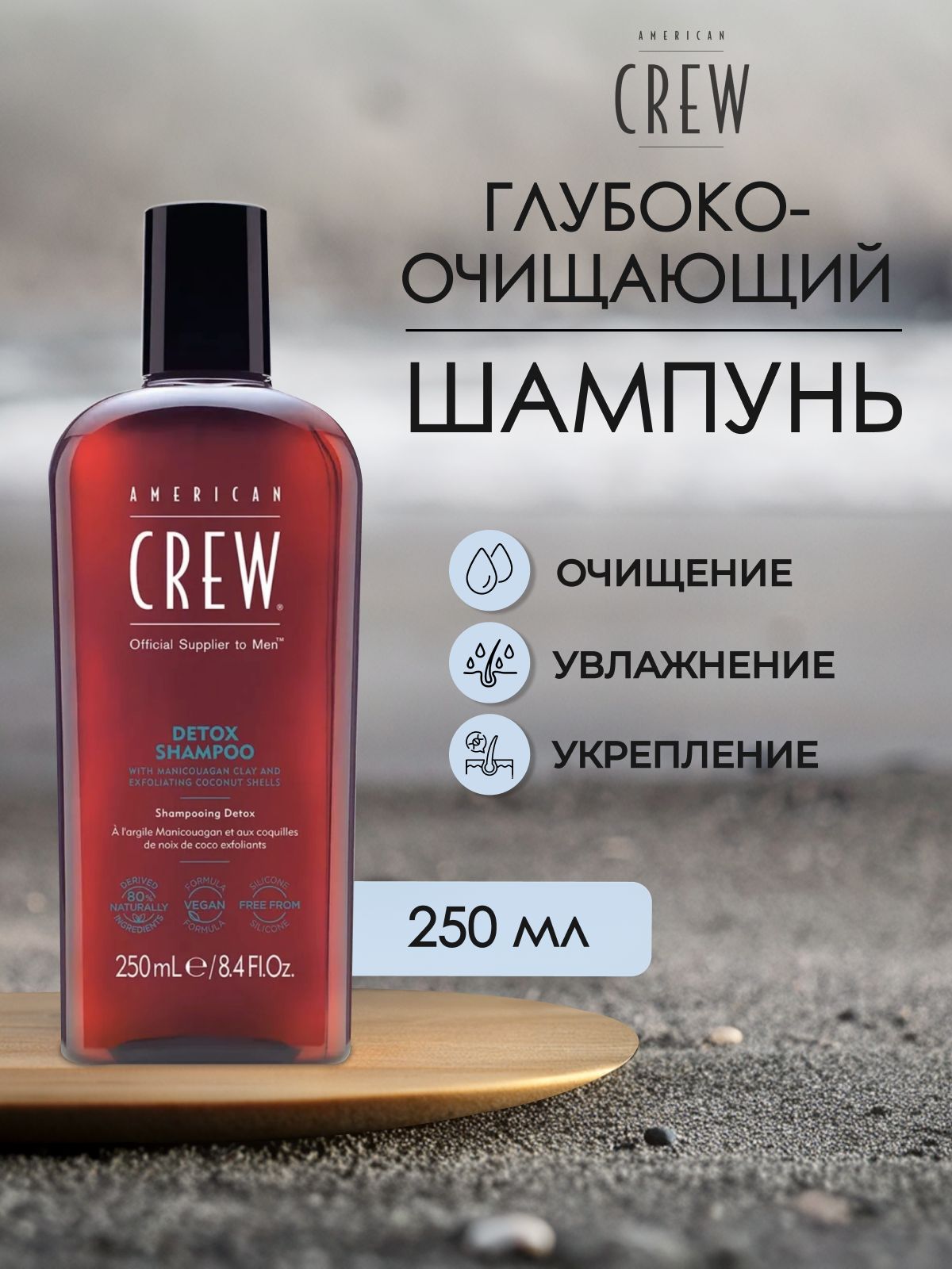 American Crew DETOX SHAMPOO Глубоко-очищающий шампунь 250 мл купить на ...