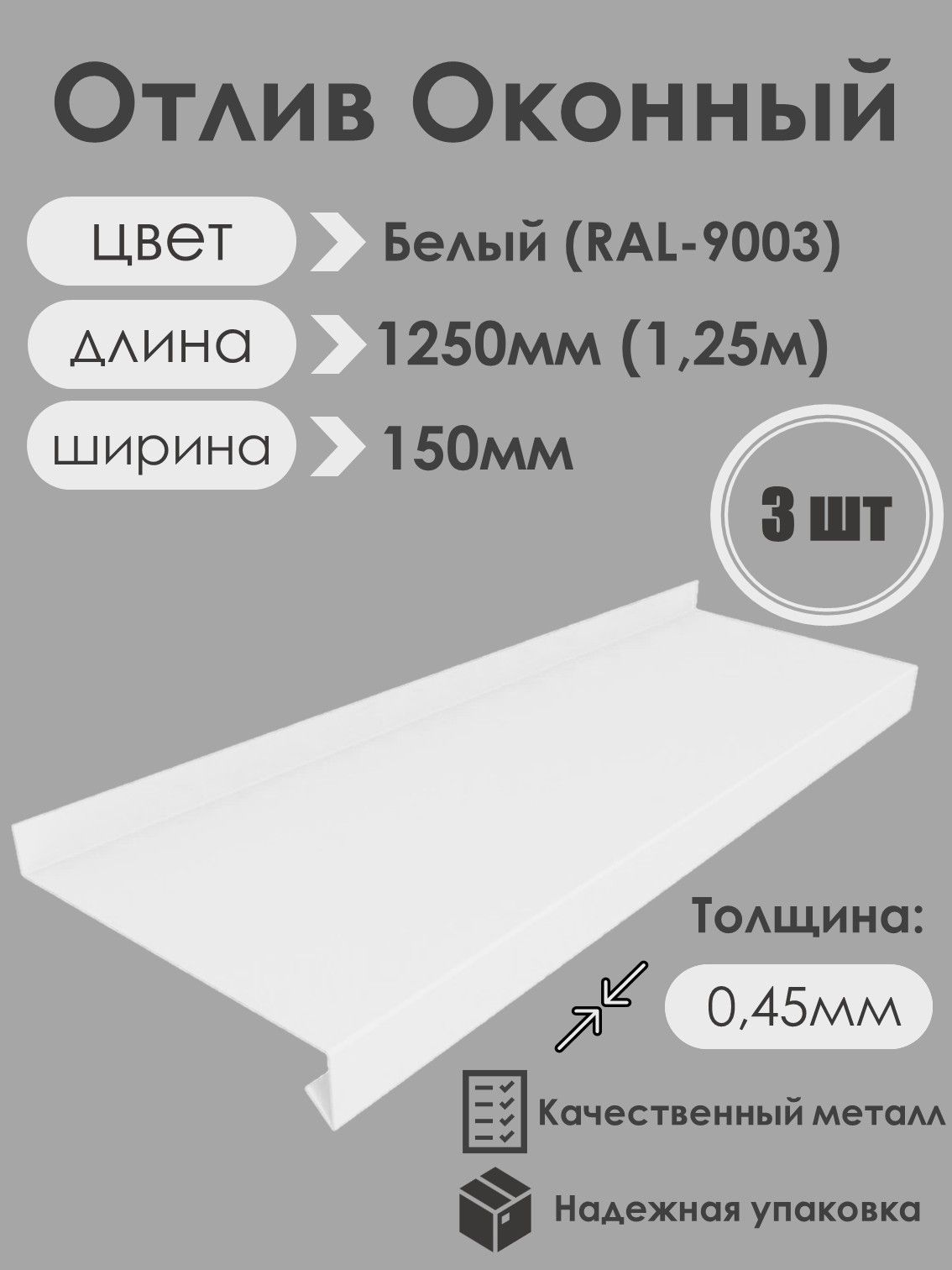 Отлив оконный длина 1250 мм ширина 150мм / 3шт / цвет (RAL 9003) Белый ...