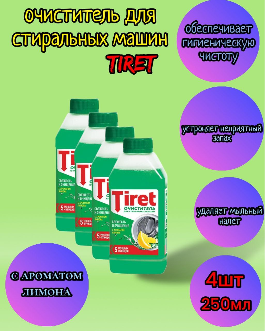 Tiret очиститель для стиральной машины от запаха, налета, накипи и ...