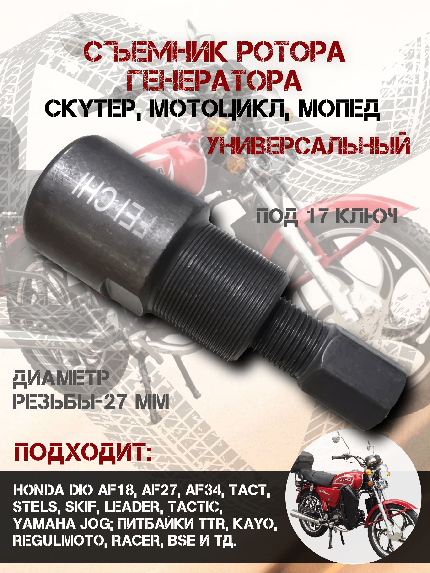 Съемник ротора генератора / Съемник магнето универсальный на мопед ...