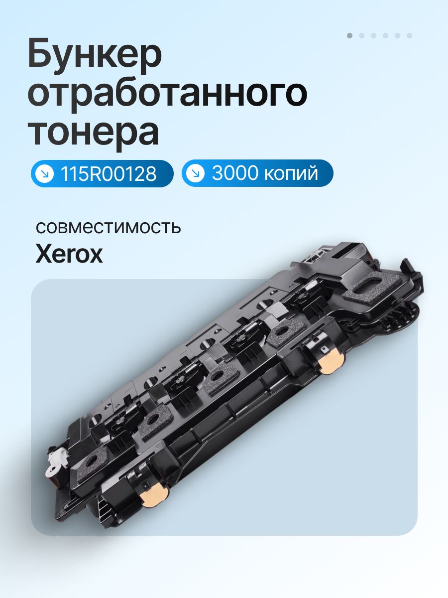 Бункер отработанного тонера 115R00128 для Xerox купить на OZON по ...