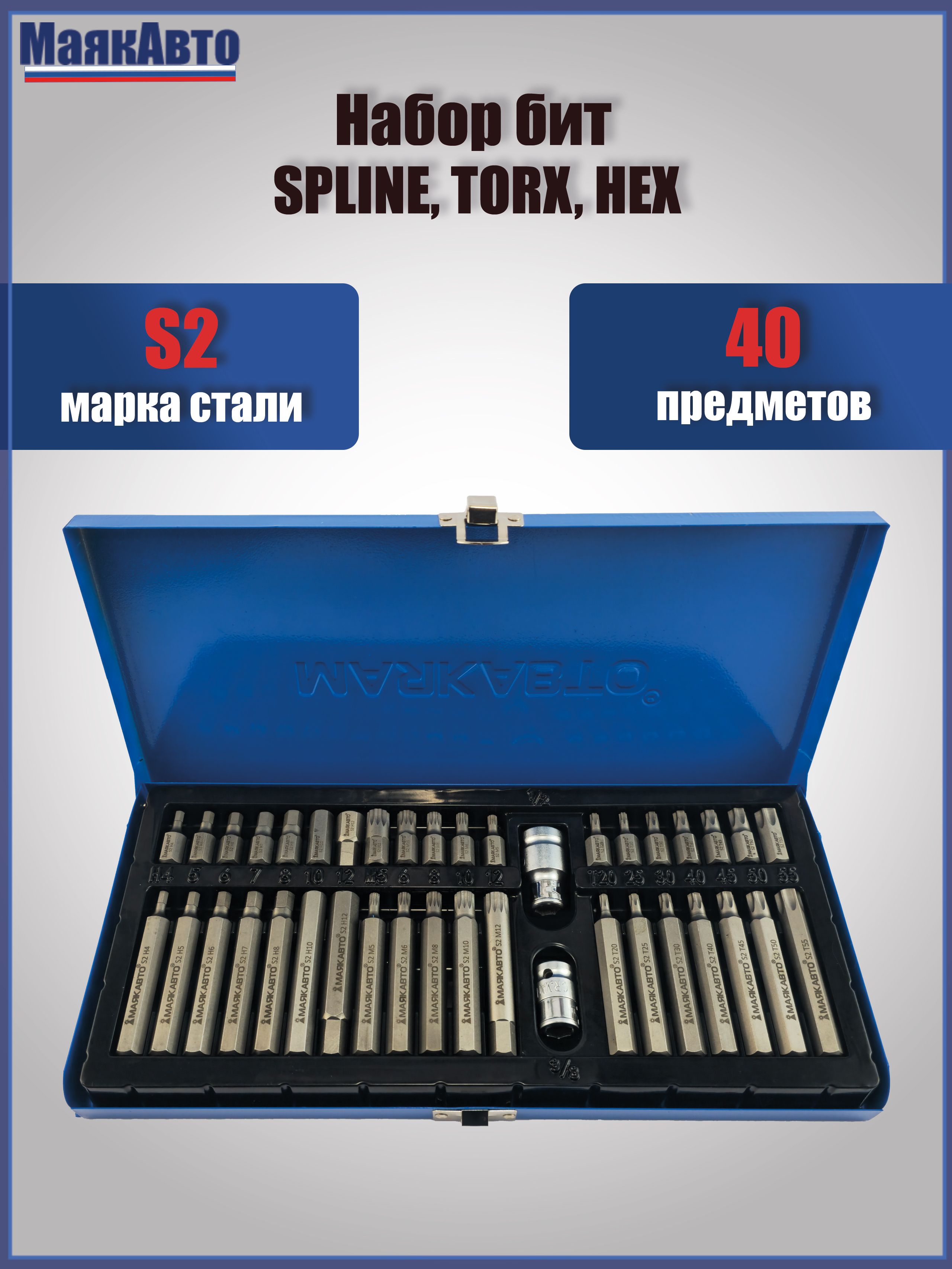 Набор Бит / Вставок SPLINE, TORX, HEX 40 предметов, 4401м, МАЯКАВТО ...