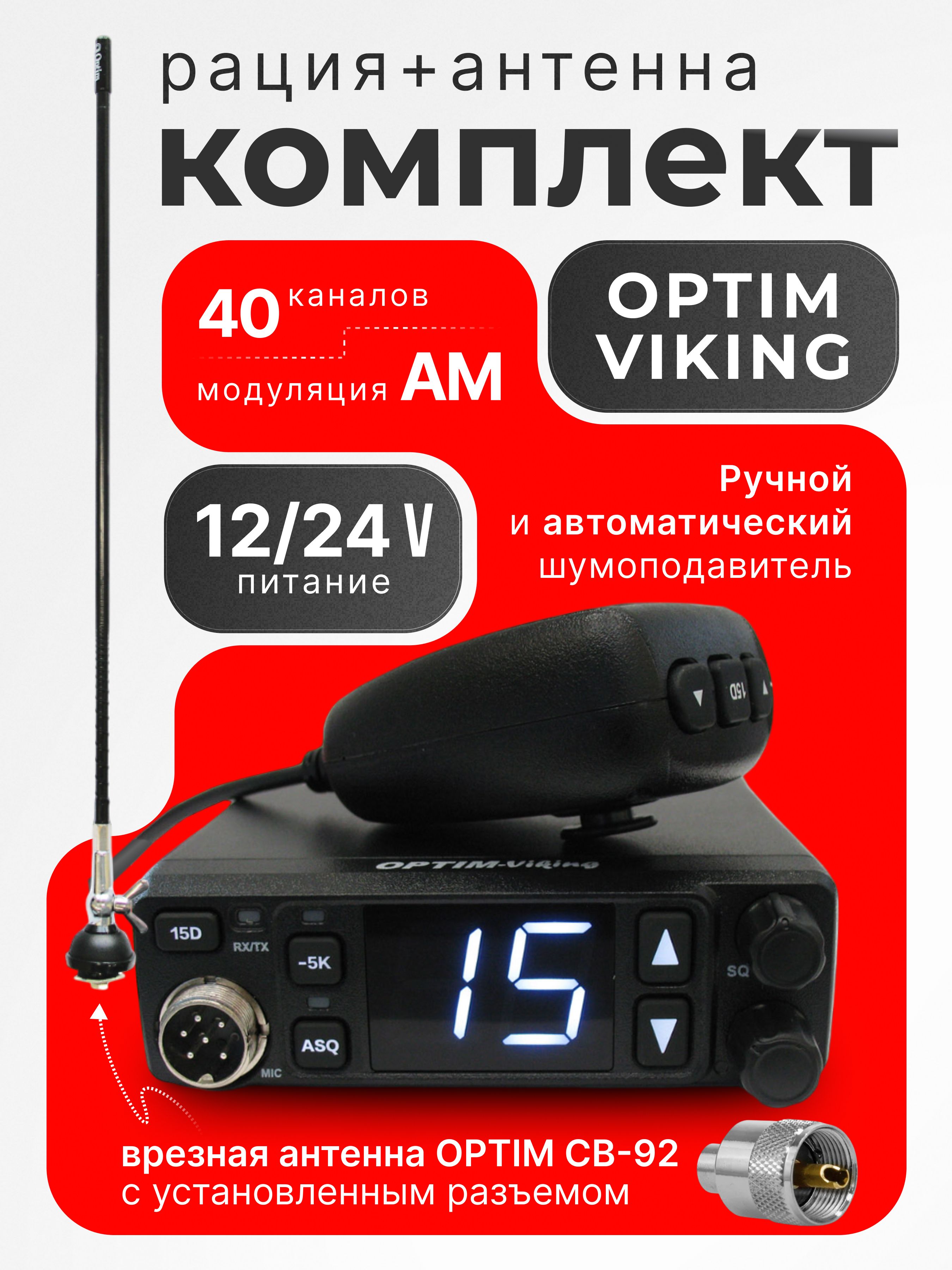 Радиостанция OPTIMCOM Optim Viking, 40 каналов купить c доставкой на ...