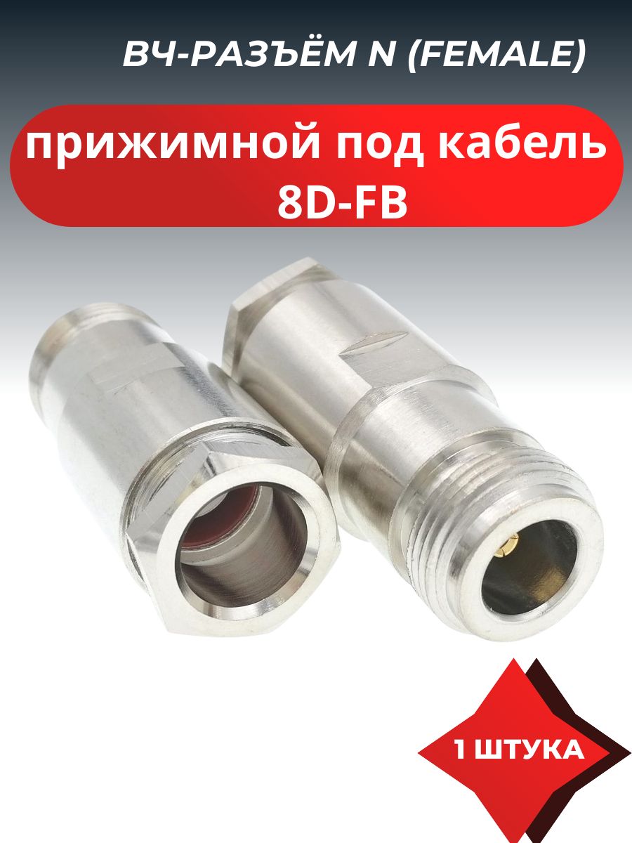 Разъем N(female) прижимной под кабель 8D-FB N-212/8D купить на OZON по ...