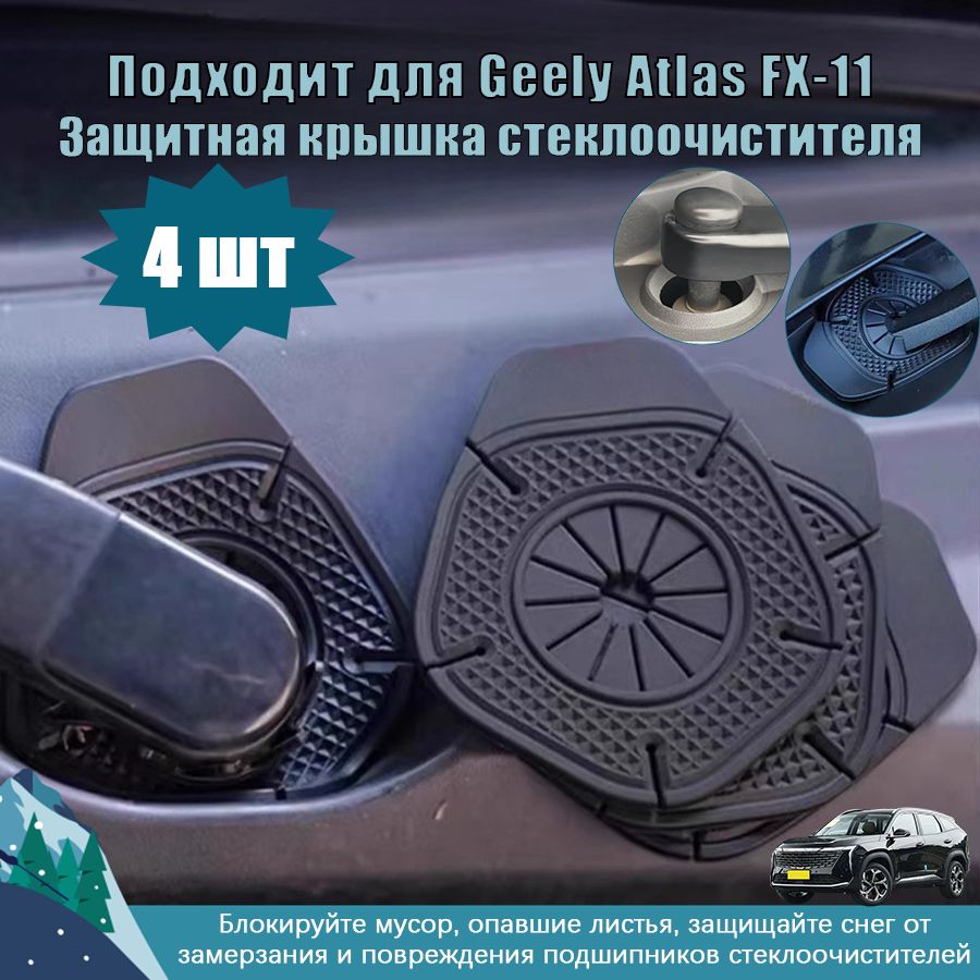 Geely Atlas FX-11 Защита отверстий автомобильных стеклоочистителей ...