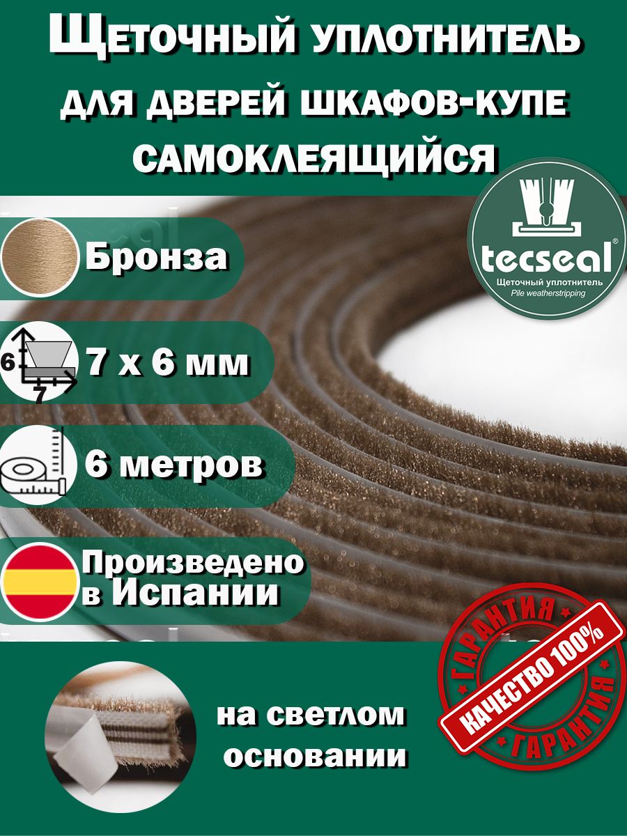 6 метров Tecseal SM 7x6 4P MBR (бронза, шампань) уплотнитель для ...