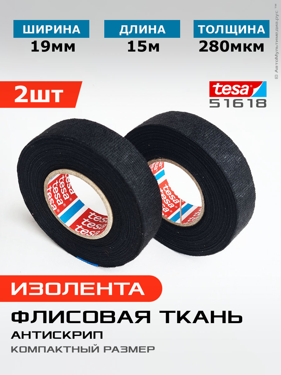 Изолента Tesa 51618 * 2шт по 15 метров, компактный размер купить на ...