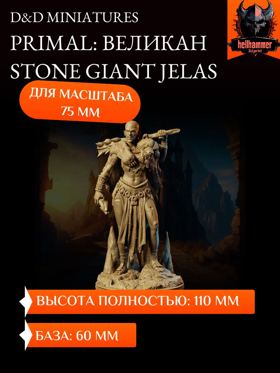 Миниатюра Каменный Великан (Гигант) Stone Giant Jelas - Primal ...
