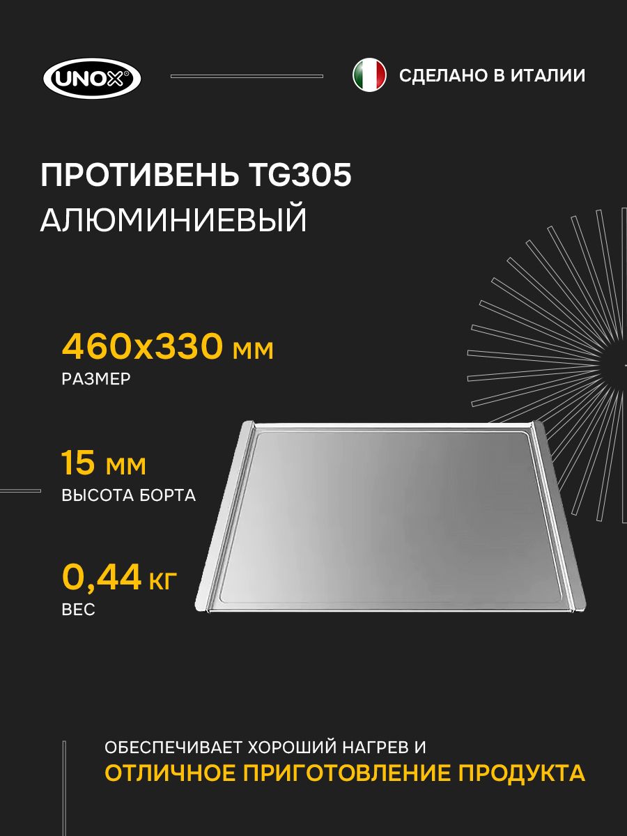 Противень для конвекционной печи UNOX TG305, лист для выпечки купить на ...