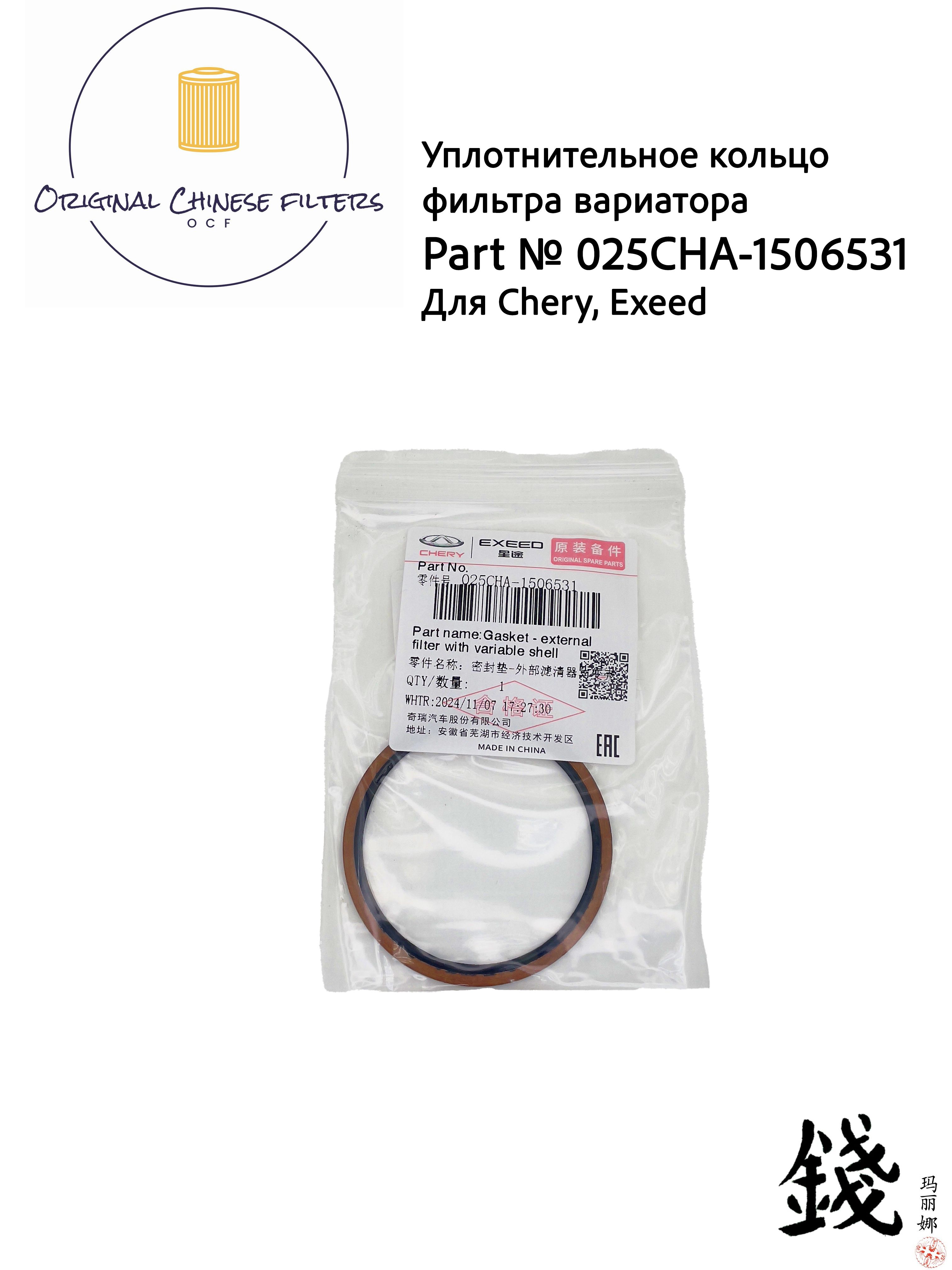 Уплотнительное кольцо фильтра для Вариатора (CVT) арт. 025CHA-1506531 ...