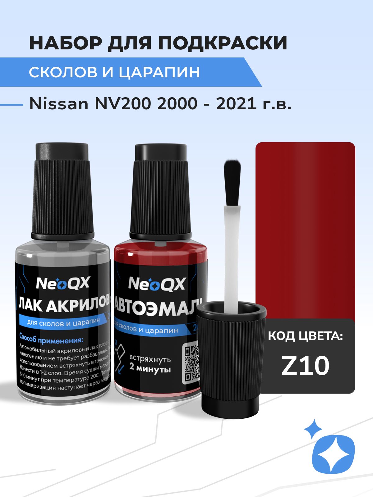 Подкраска NISSAN NV200, код Z10 (Red), выпуск 2000 - 2021 год, набор ...