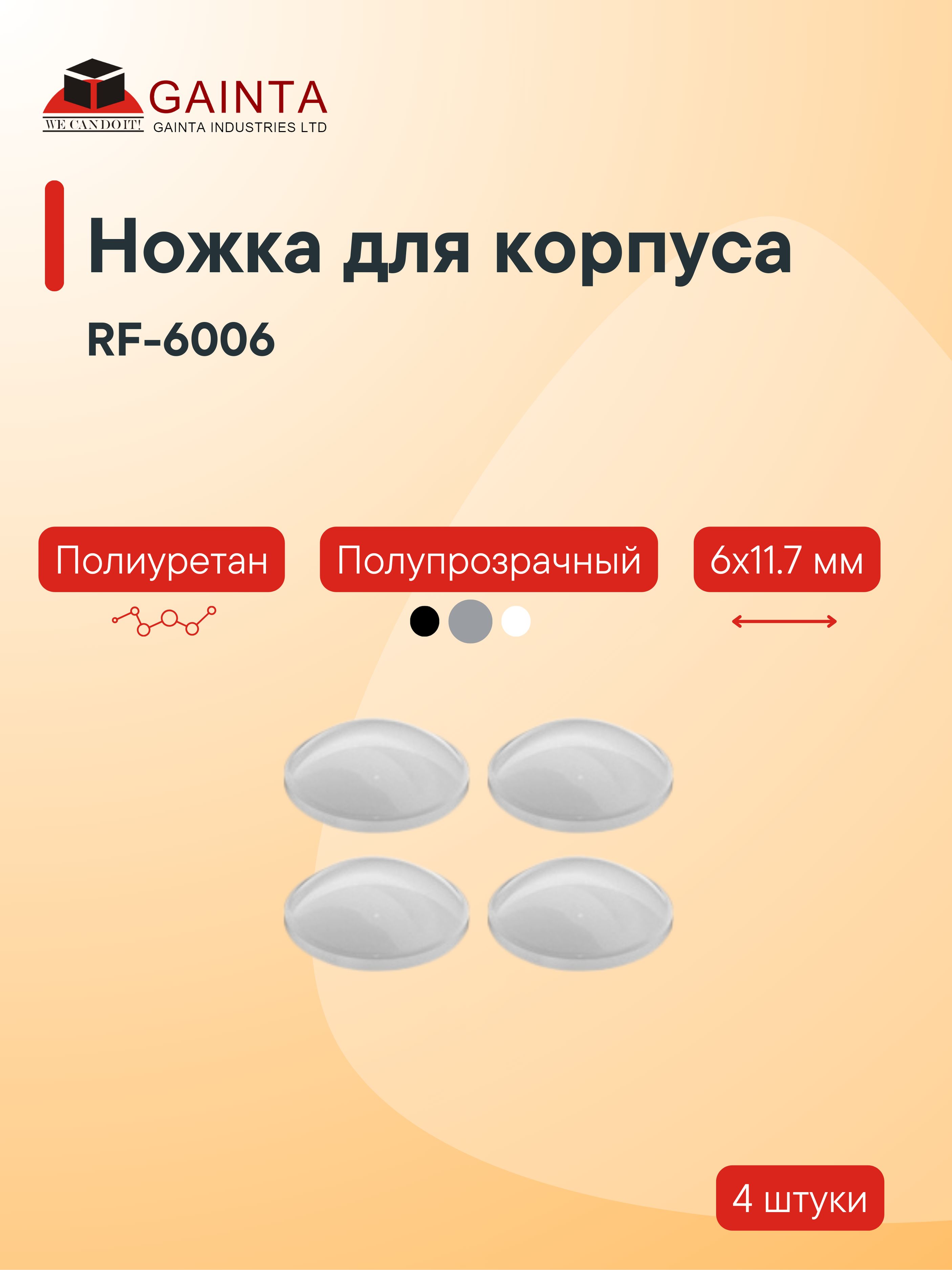 Самоклеящаяся полиуретановая ножка 4 шт. GAINTA RF-6010 для корпусов ...