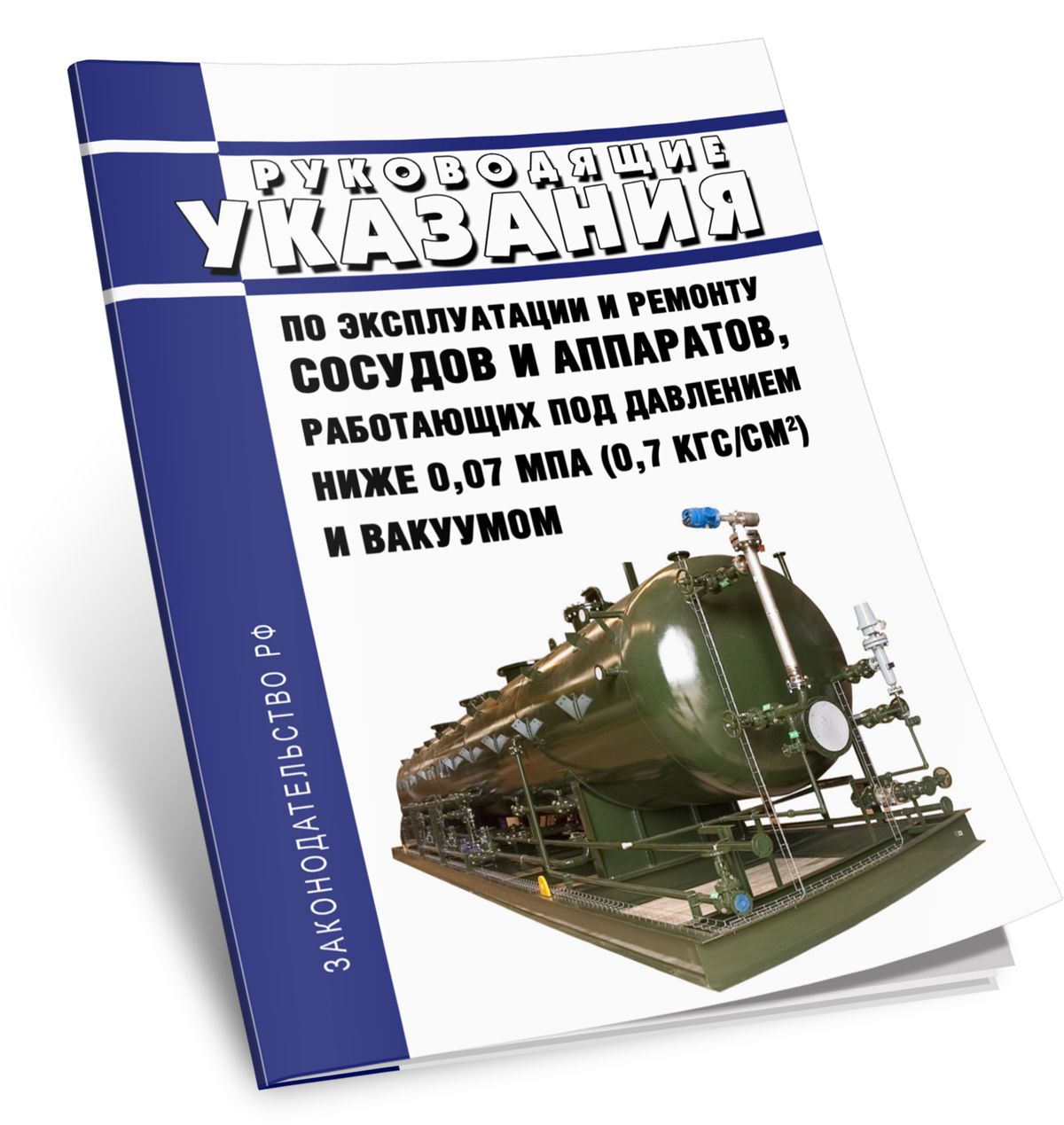 РУА-93 Руководящие указания по эксплуатации и ремонту сосудов и ...