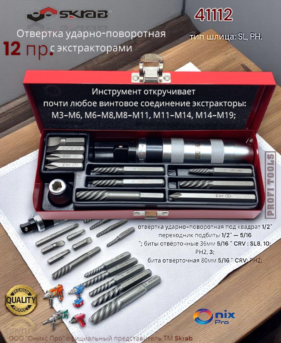 Отвертка ударно-поворотная с экстракторами 12 пр. Skrab 41112 купить на ...
