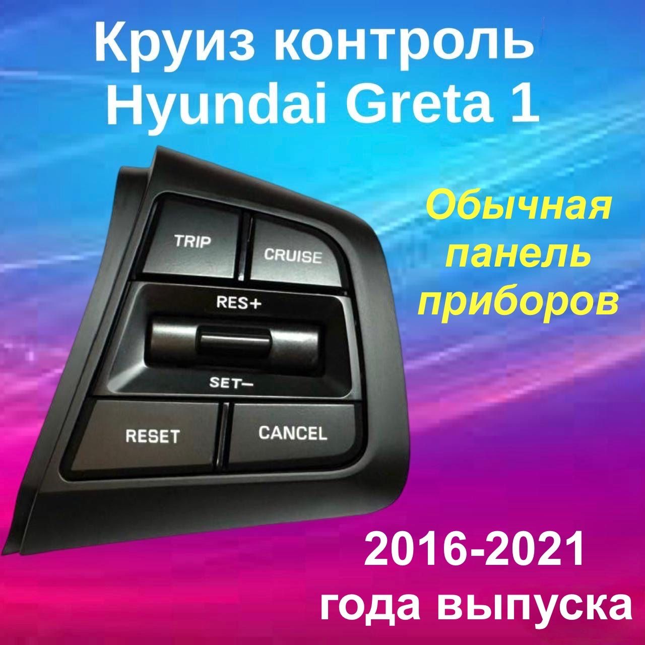 Круиз контроль Hyundai Greta 1 с обычной панелью приборов купить на ...