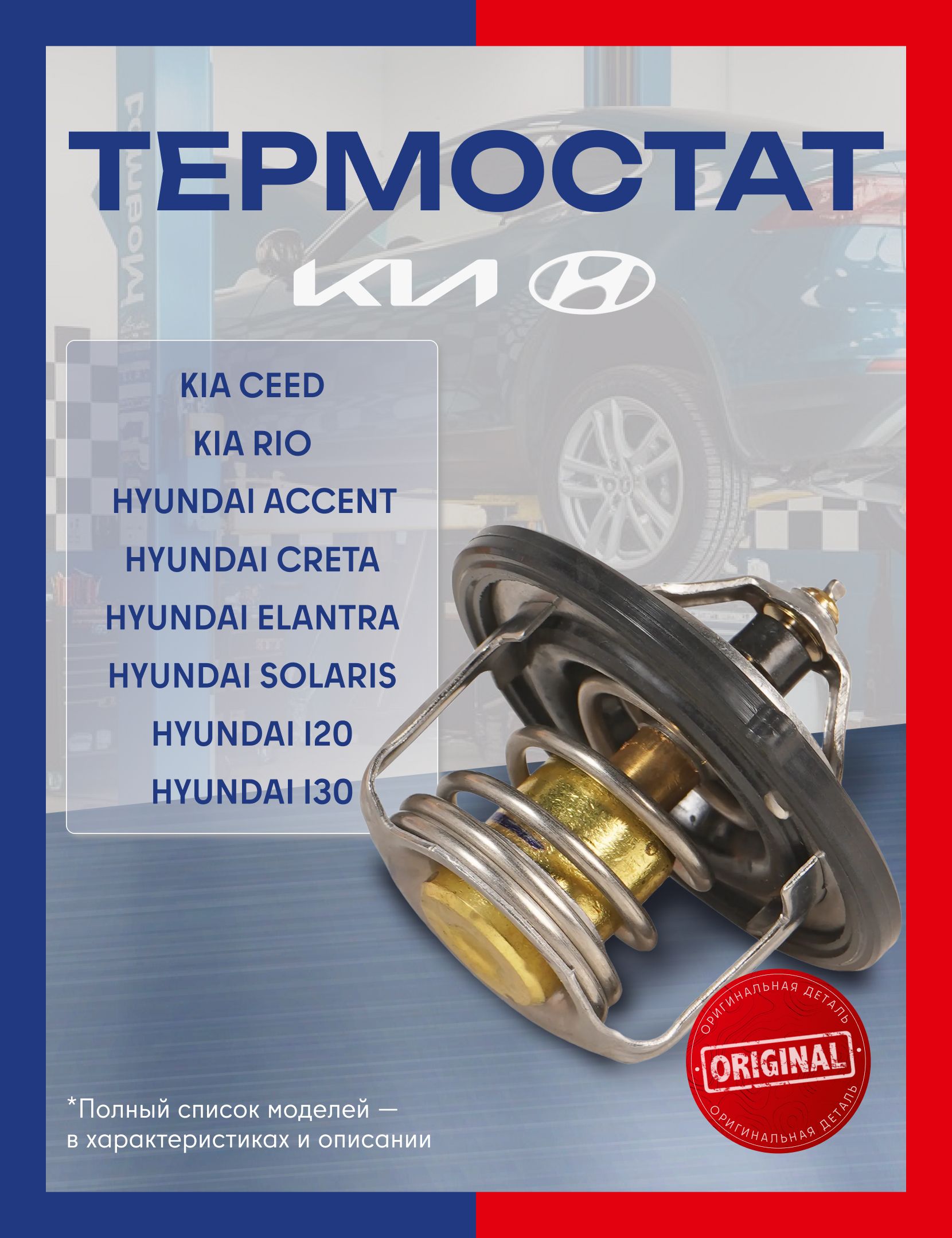 Термостат 25500-03850 Hyundai/Kia купить на OZON по низкой цене ...