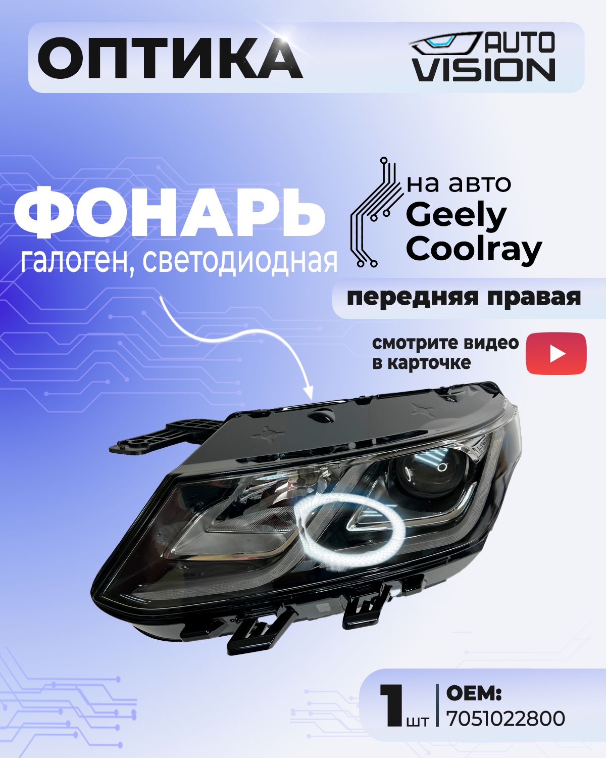Фара передняя правая Geely Coolray 2018-2024 галоген, светодиодная ...