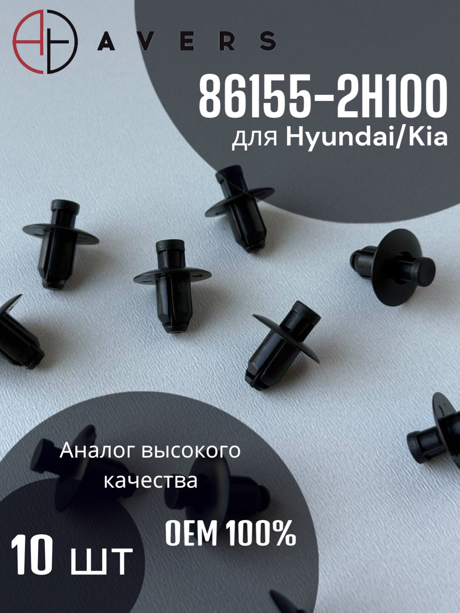 Клипса крепежная автомобильная AVERS, 10 шт. купить c доставкой на OZON ...