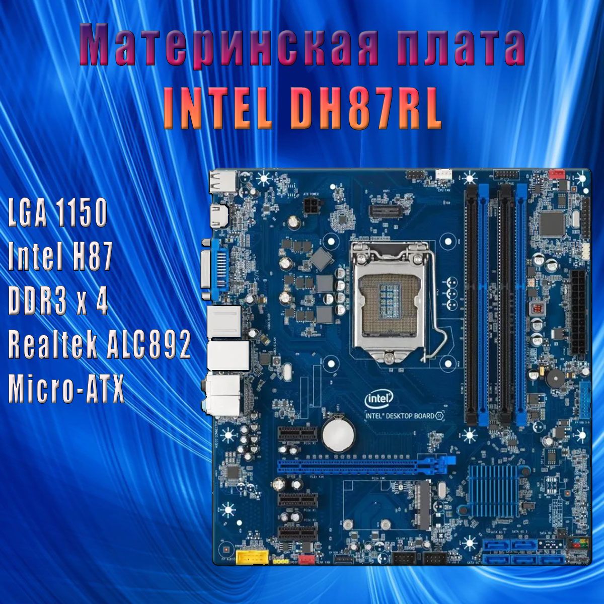 Intel DH87RL, LGA 1150, Intel H87, mATX, LGA 1150, DDR3, Материнская ...