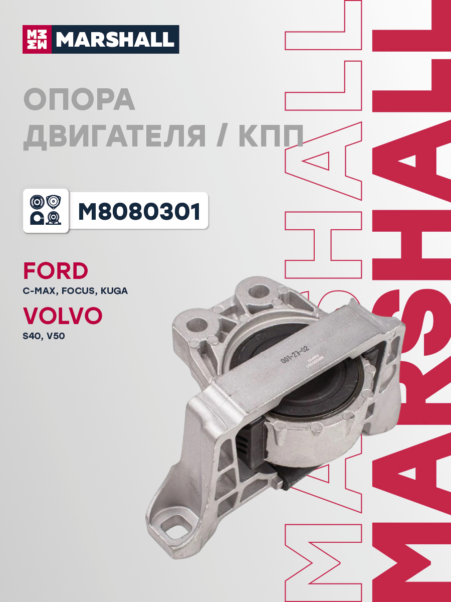 MARSHALL Опора двигателя, арт. M8080301, 1 шт. купить на OZON по низкой цене (3250654209)