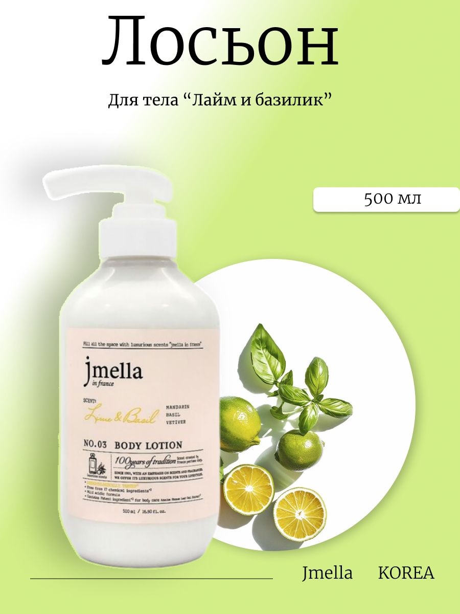 Jmella Лосьон для тела с лаймом и базиликом Lime & Basil Body Lotion ...