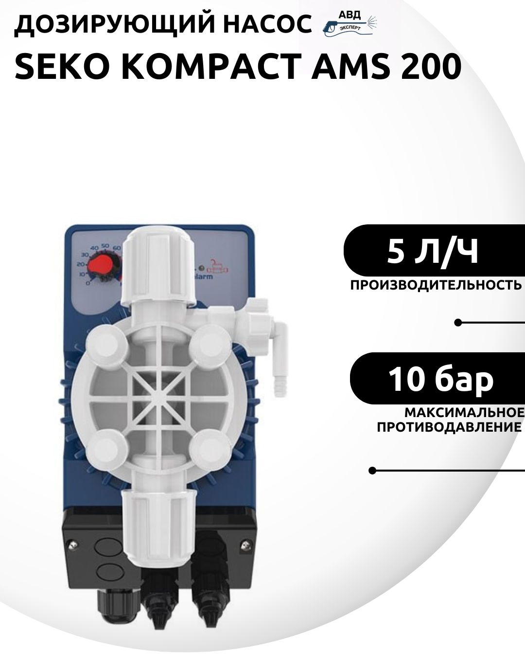 Дозирующий насос Seko Kompact AMS 200 купить на OZON по низкой цене ...