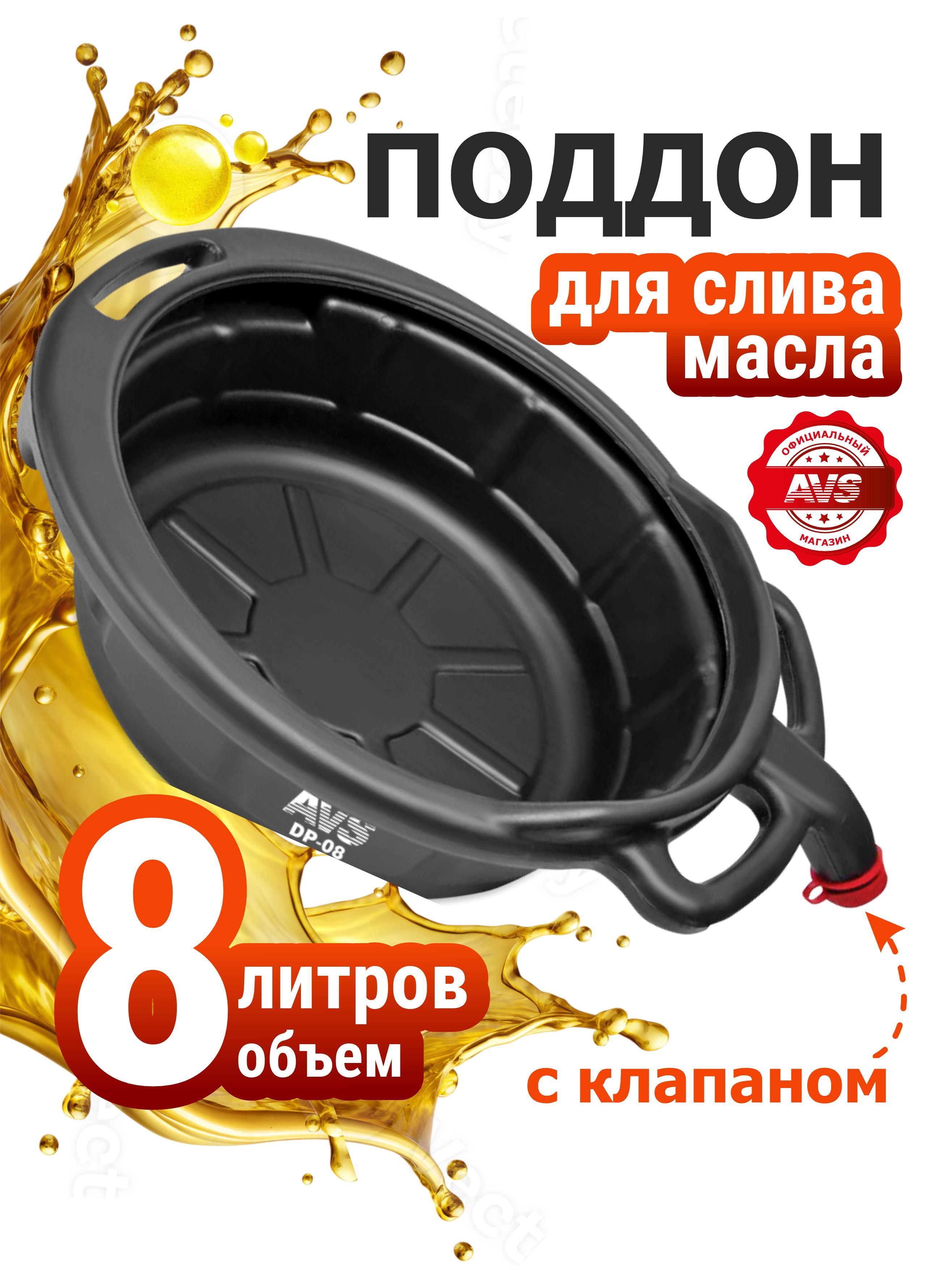 AVS Поддон для слива масла 8 литров, емкость для слива масла авто ...