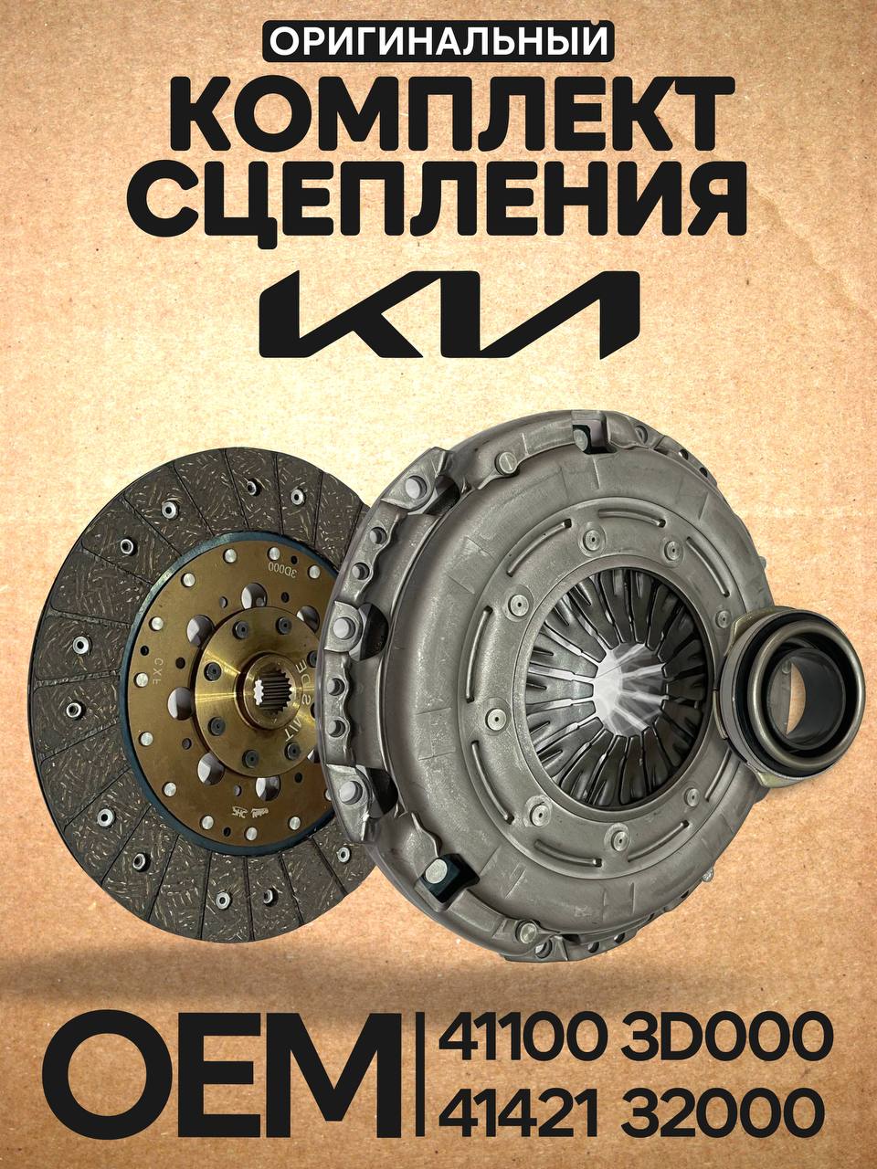 Hyundai-KIA Комплект сцепления, арт. 411003D000, 413003D000, 4142132000 ...