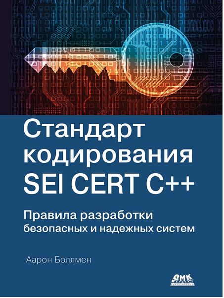 Стандарт кодирования SEI CERT C++ купить на OZON по низкой цене ...