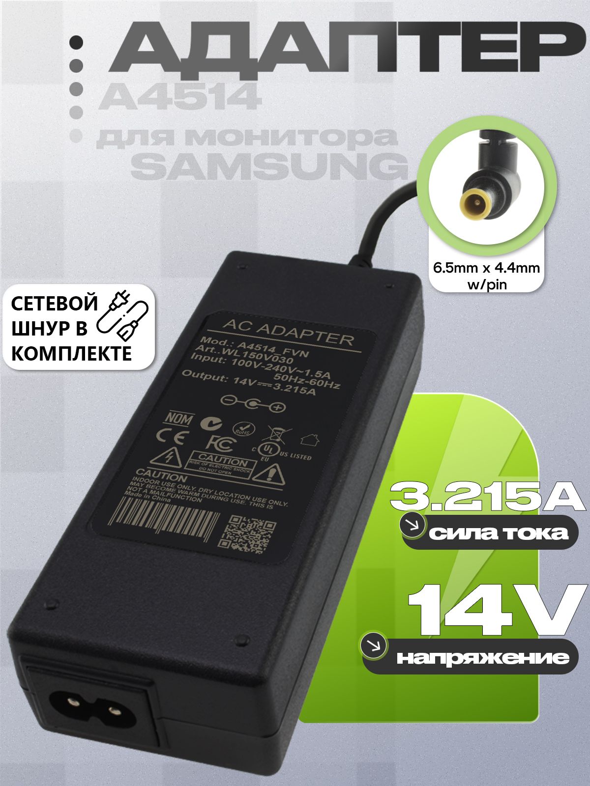 Адаптер питания сетевой 14V, 3.215A (3.22A), 45W, 6.5mm x 4.4mm (A4514 ...