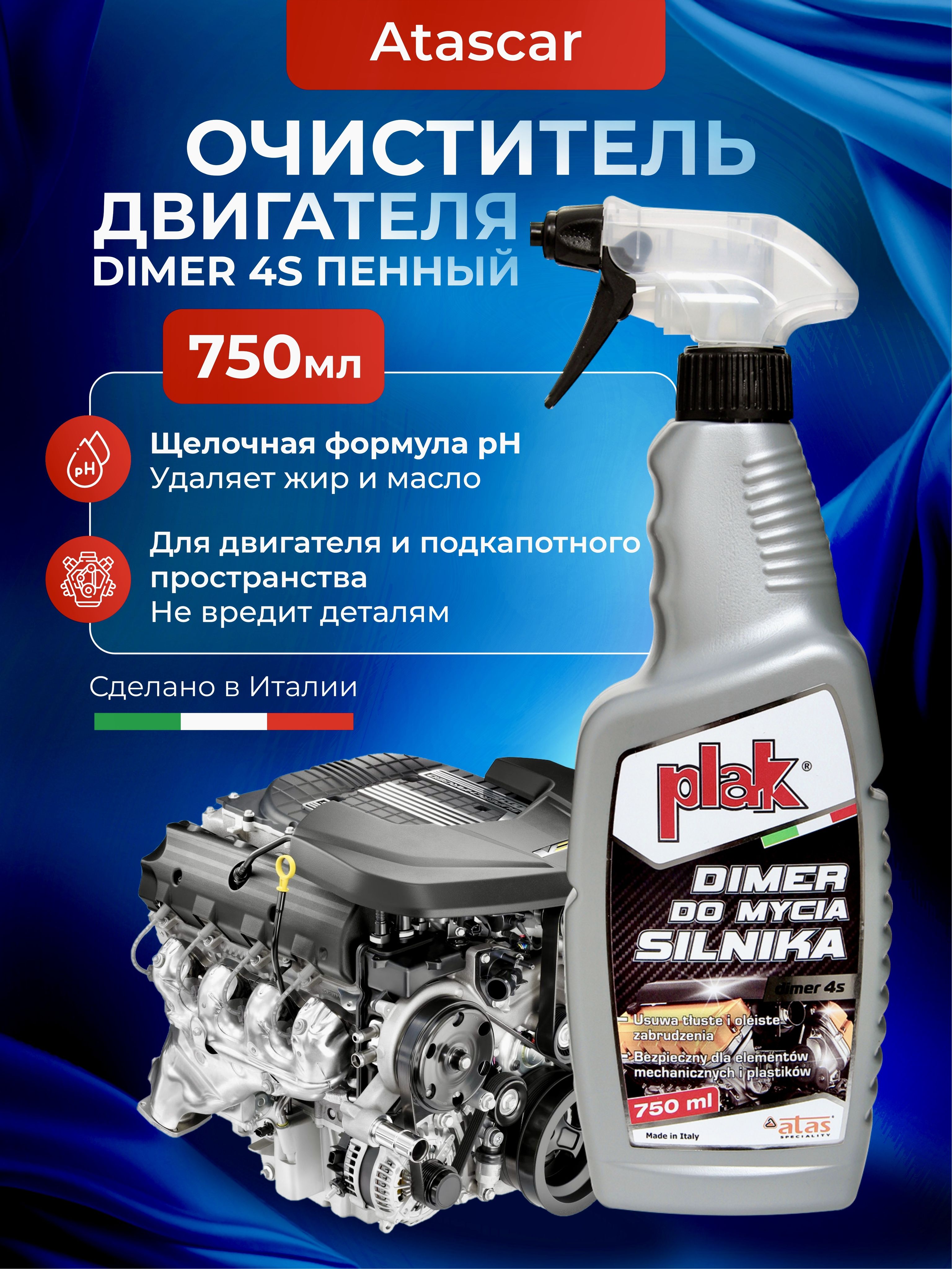 Очиститель двигателя Dimer 4s PLAK 750 мл купить на OZON по низкой цене ...