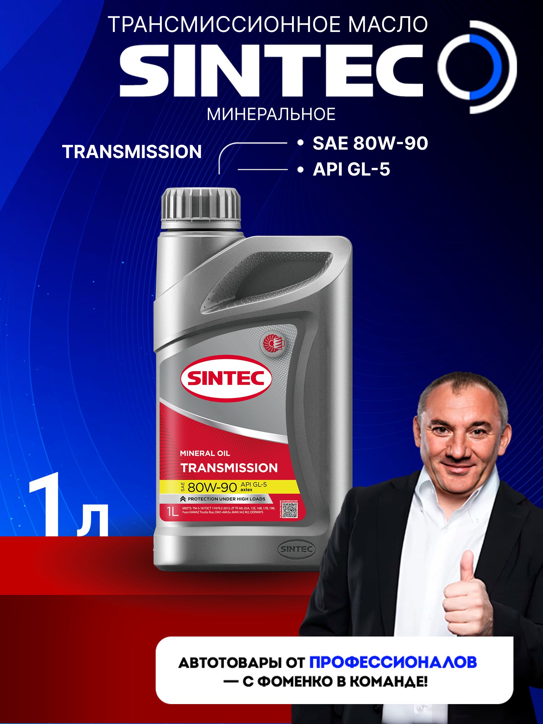 Масло трансмиссионное Sintec Transmission 80W-90 API GL-5 1л (900273 ...