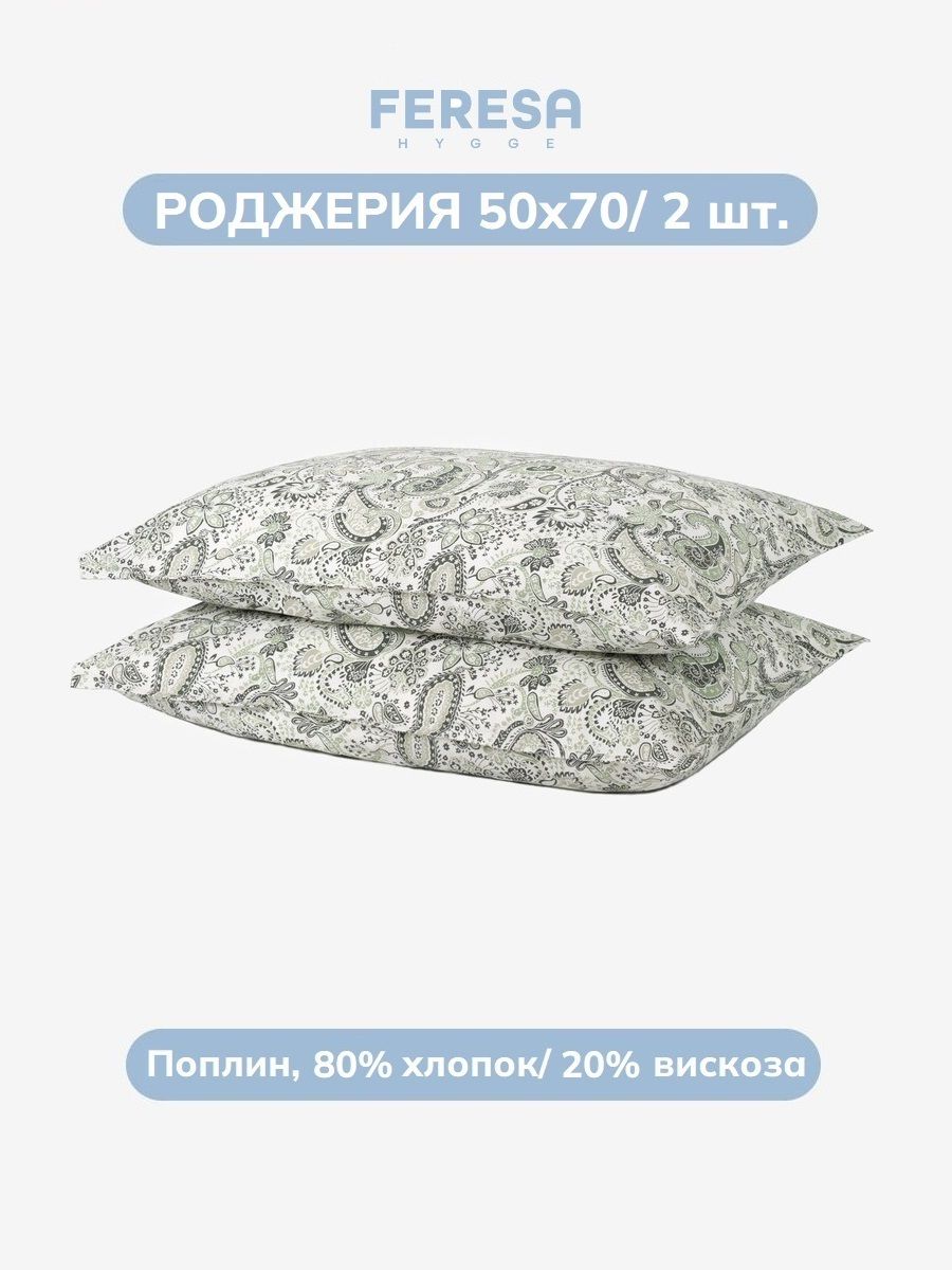 Feresa hygge Наволочка, Поплин, 50x70 см 2шт купить на OZON по низкой ...