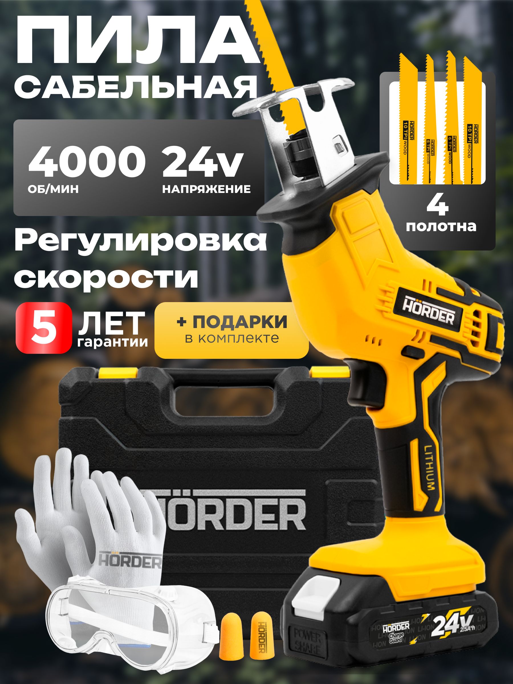 Пила сабельная аккумуляторная HORDER PRS-250 в кейсе 1 аккумулятор 24 В ...