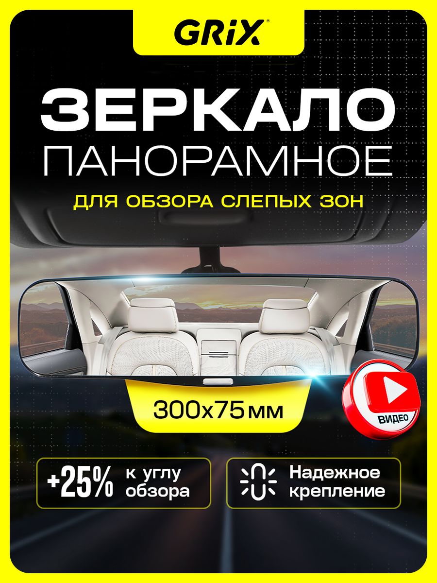 Зеркало автомобильное Grix панорамное универсальное 30x7.5 см ...