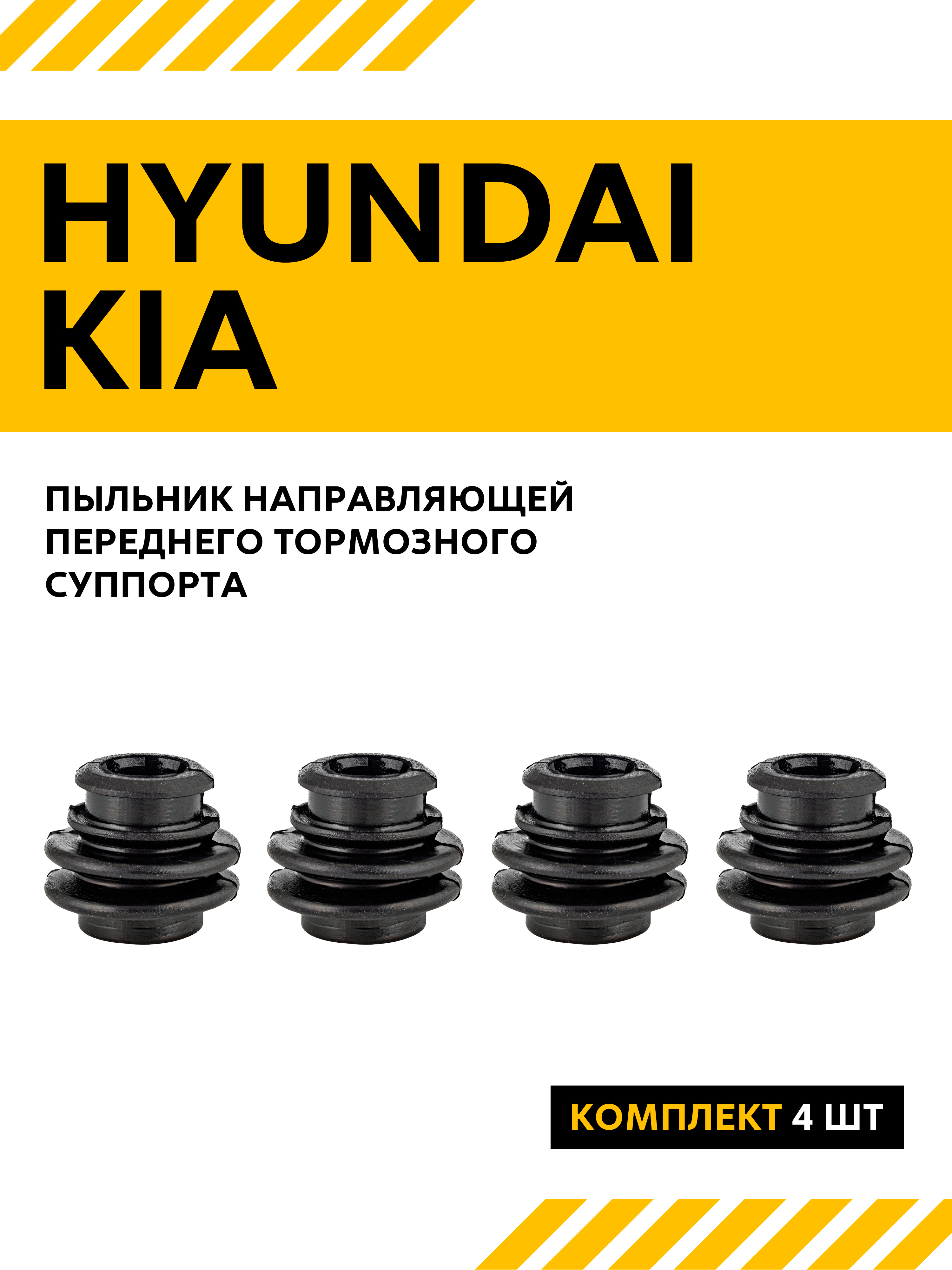 Пыльник направляющей переднего тормозного суппорта (комплект 4 шт ...