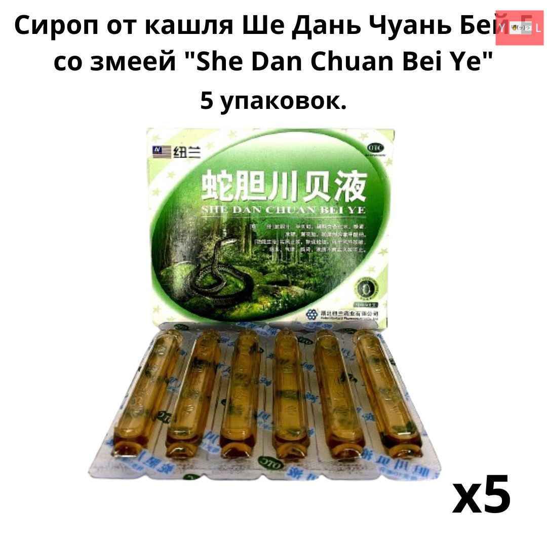Сироп от кашля Ше Дань Чуань Бей-Е со змеей "She Dan Chuan Bei Ye". 5 ...