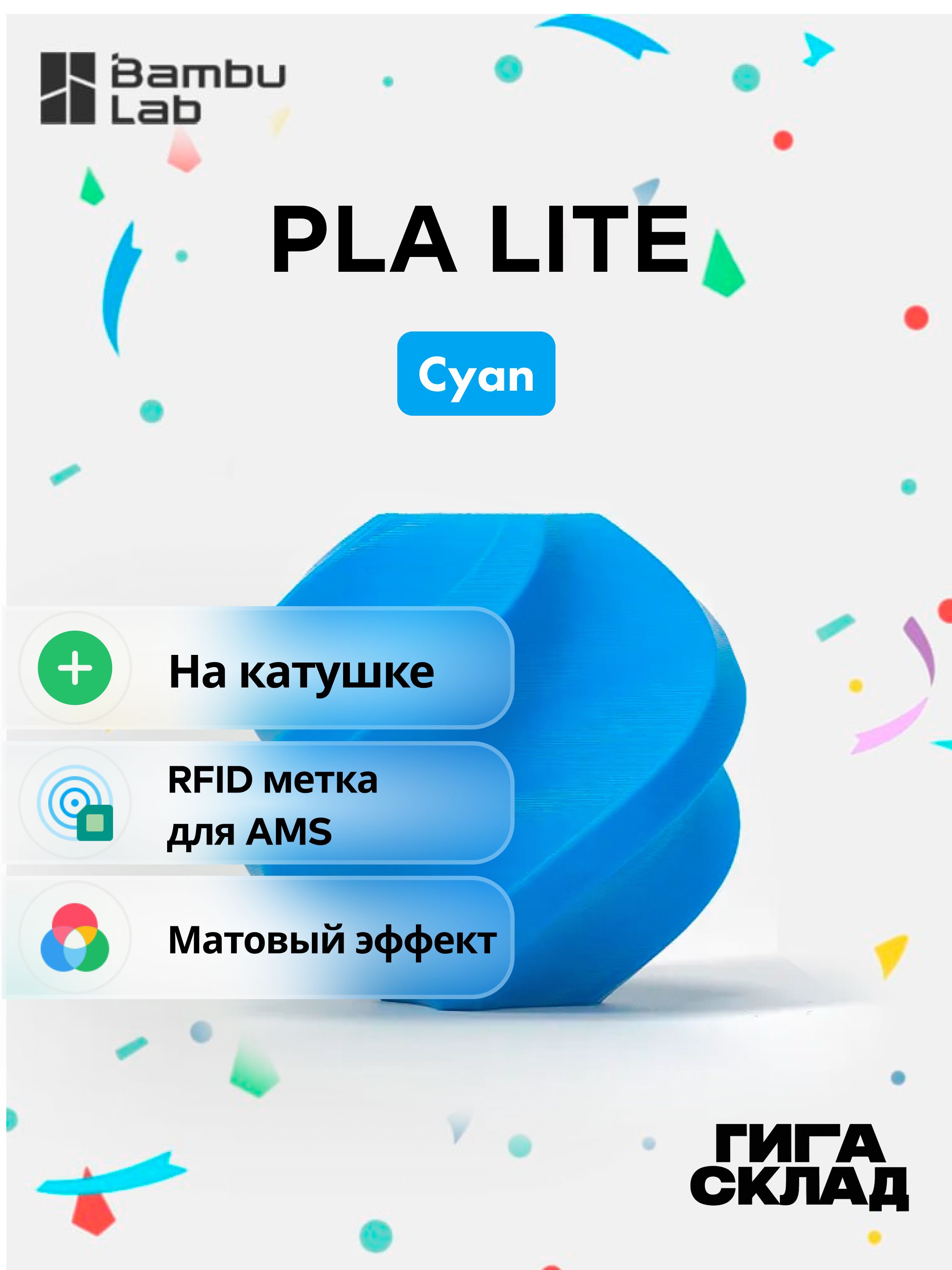 Пластик Bambu Lab PLA Lite - Cyan (Голубой). На катушке, 1кг купить на ...
