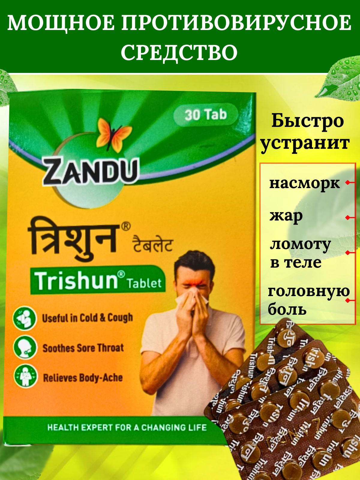 Тришун Trishun Zandu против простуды, гриппа и для укрепления ...