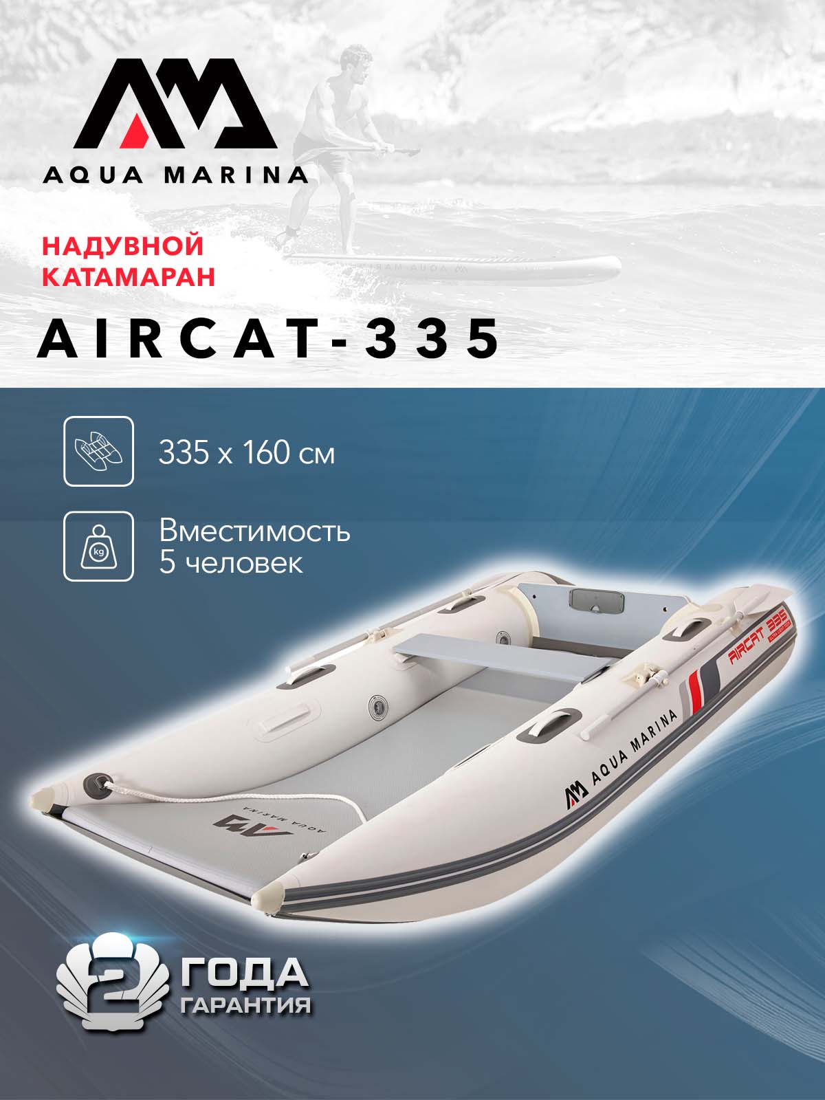 Катамаран ПВХ с транцем под мотор Aqua Marina AIRCAT-335 (BT-AC335 ...