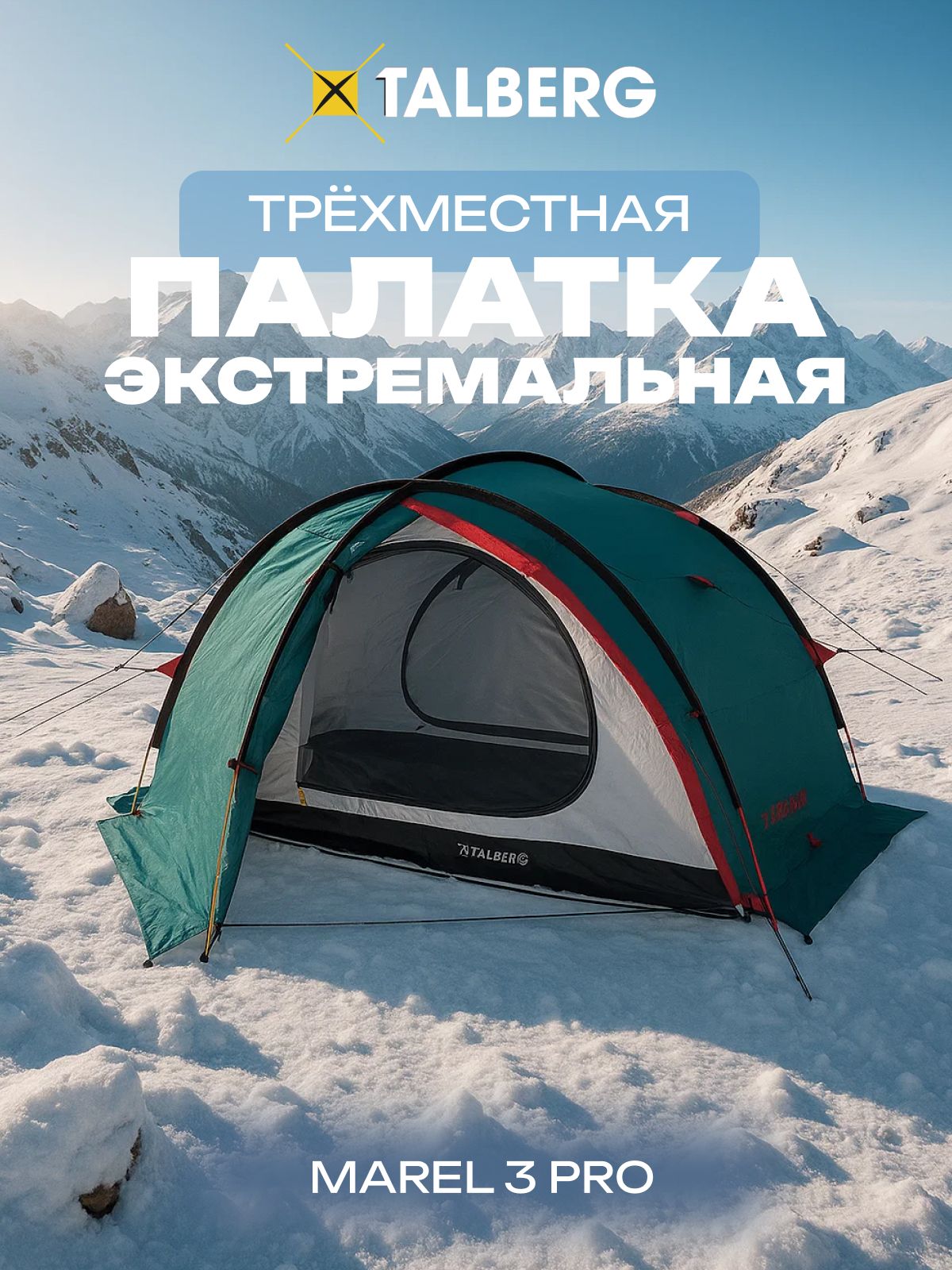 Палатка 3-местная Talberg ПРОФИ купить c доставкой на OZON по низкой ...