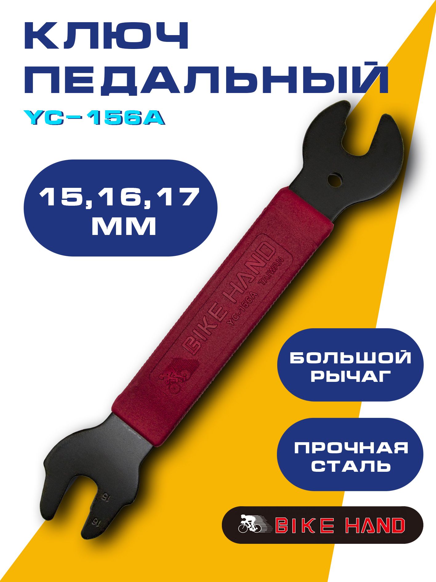 Ключ педальный BIKE HAND YC-156A купить на OZON по низкой цене (2797126523)