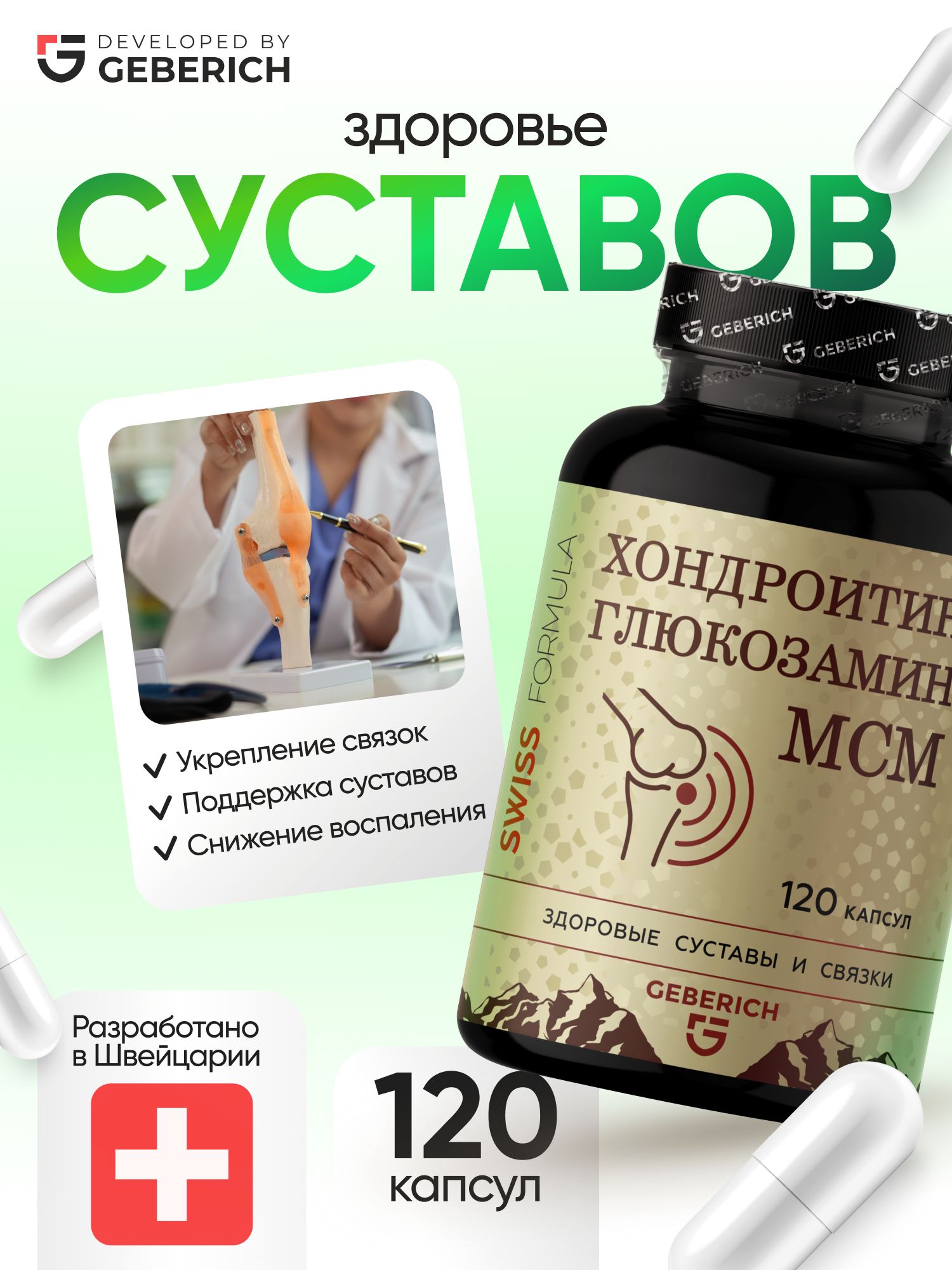 Хондроитин глюкозамин MSM для суставов и связок Geberich, 120 капсул ...
