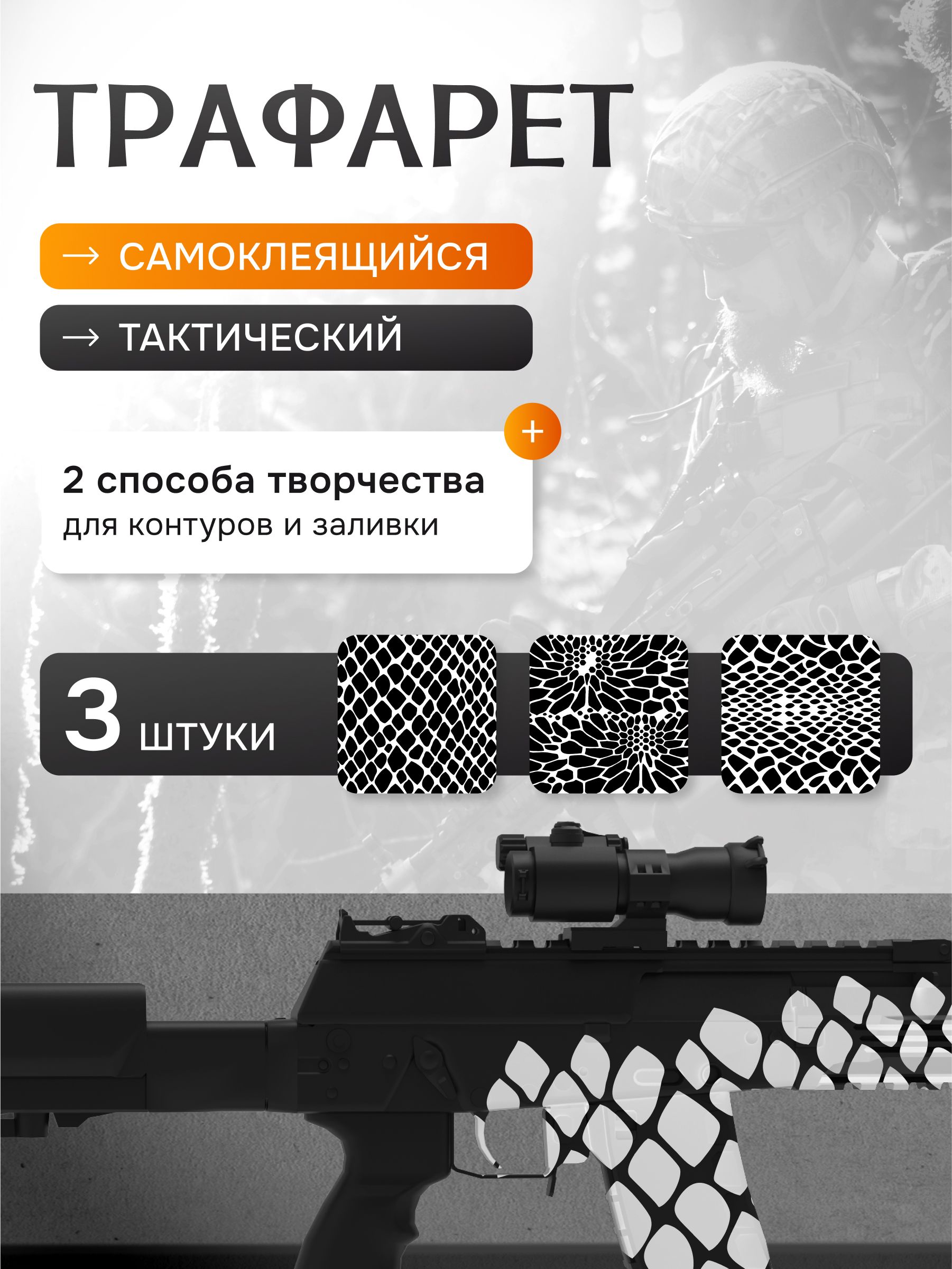 Набор трафаретов для покраски оружия камуфляж Kryptek, самоклеющиеся ...