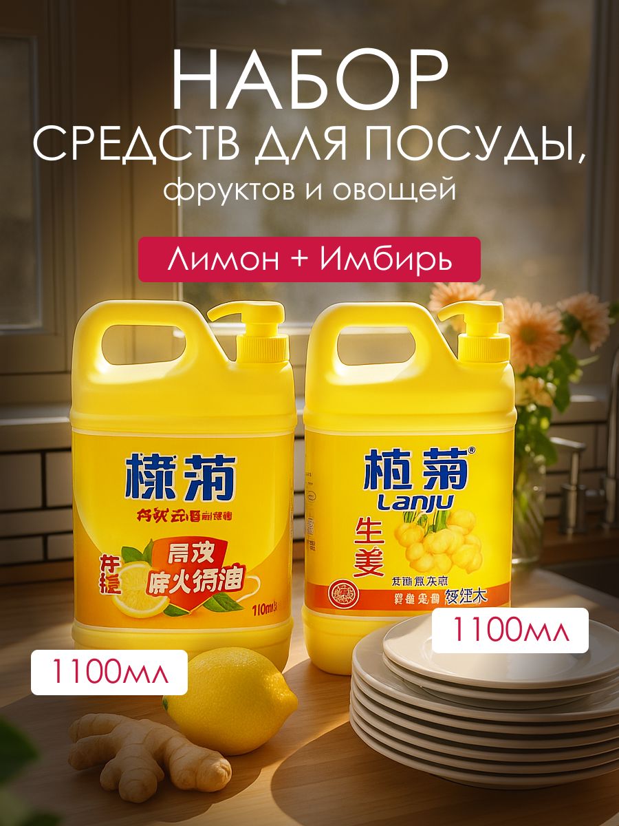 Lanju Средство для мытья посуды Набор Лимон Имбирь 2200 г купить на ...