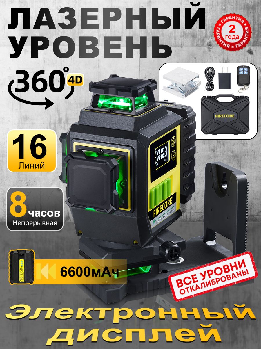 Лазерный уровень/нивелир FIRECORE F95T-4G 16 Линий,Зеленый луч,чемодан ...