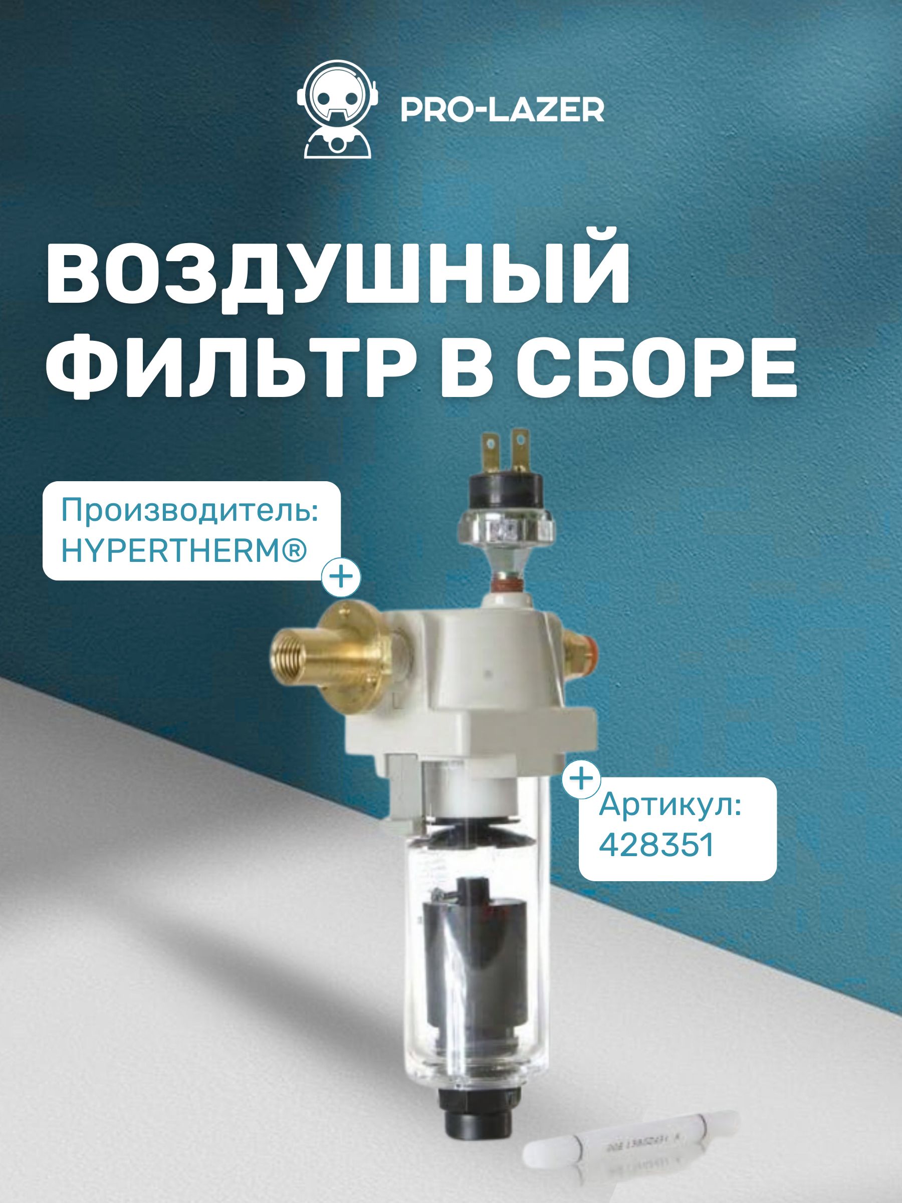 428351 Hypertherm USA Воздушный фильтр в сборе для Powermax 65/85/105 ...